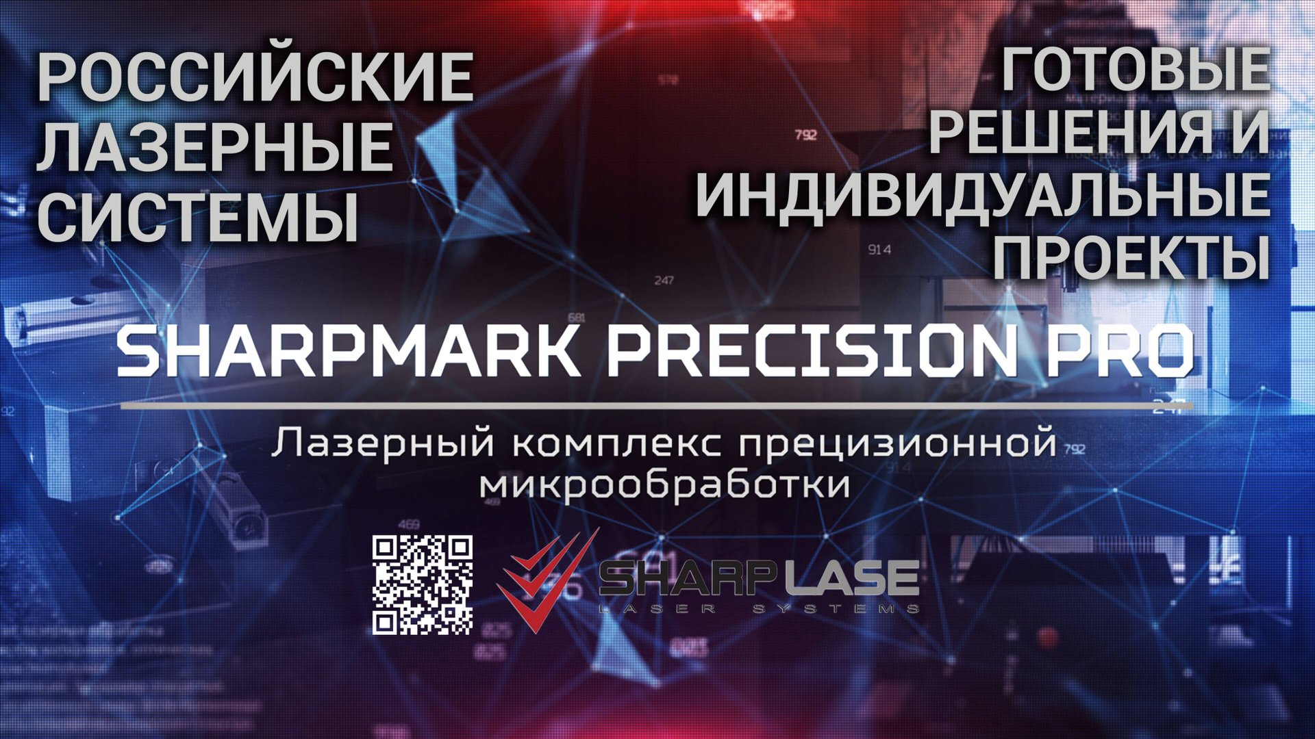 Лазерный комплекс для SharpMark Precision PRO.
