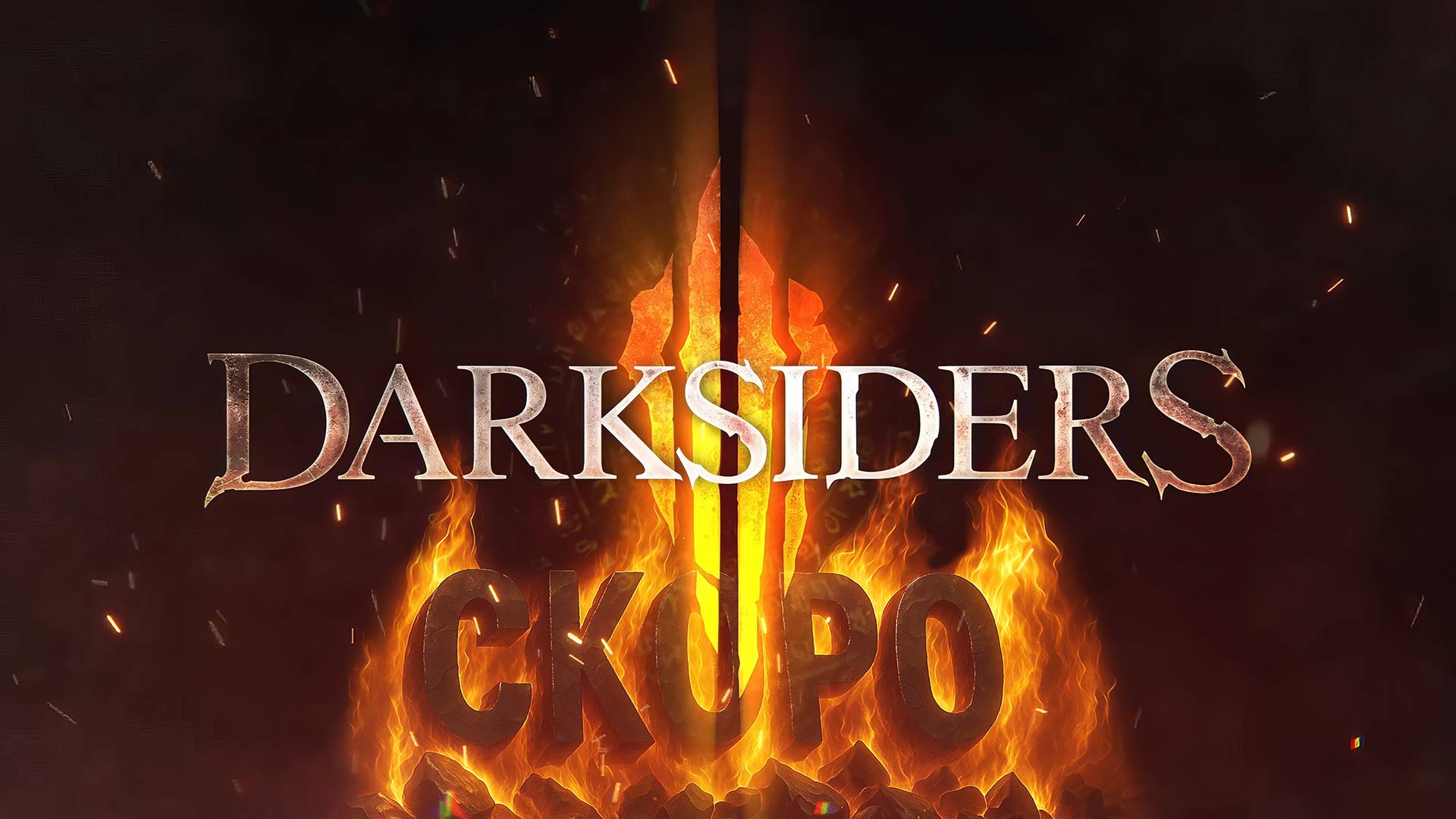 Анонс эксклюзивного события в DISCORD в честь выхода игры Darksiders 4! Скоро!