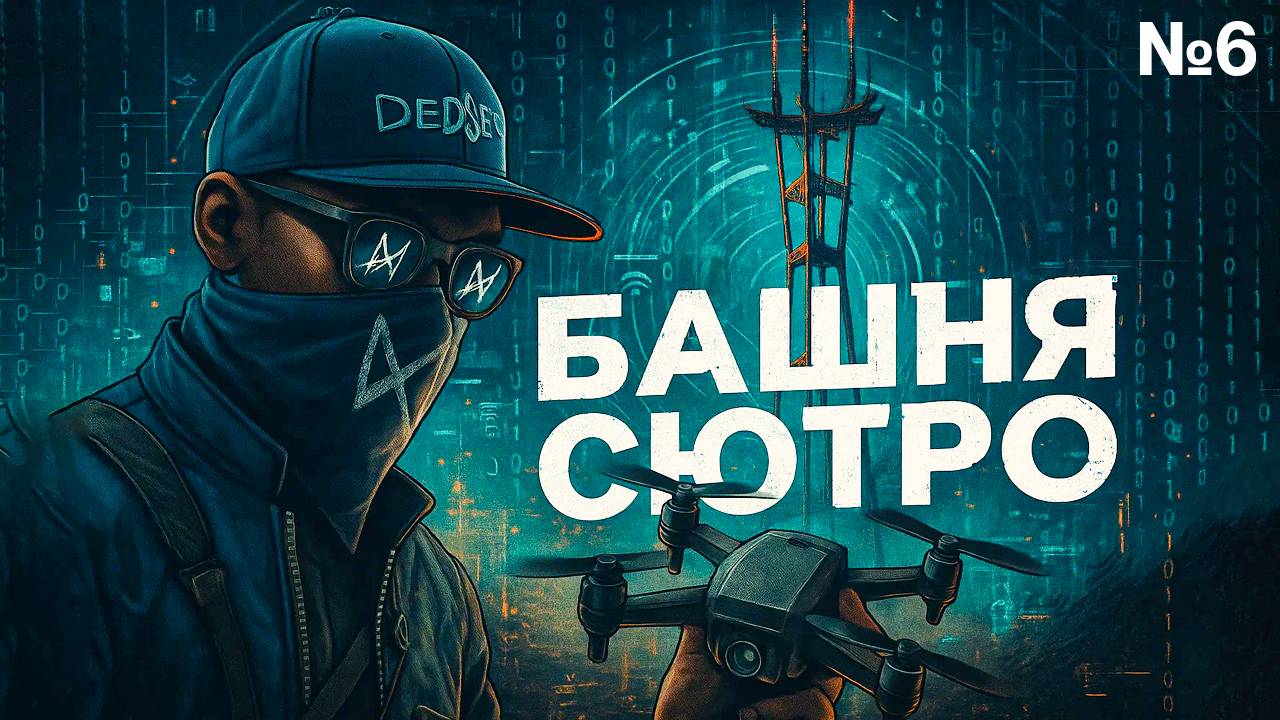 Прохождение Watch Dogs 2 Часть 6 Башня Сютро