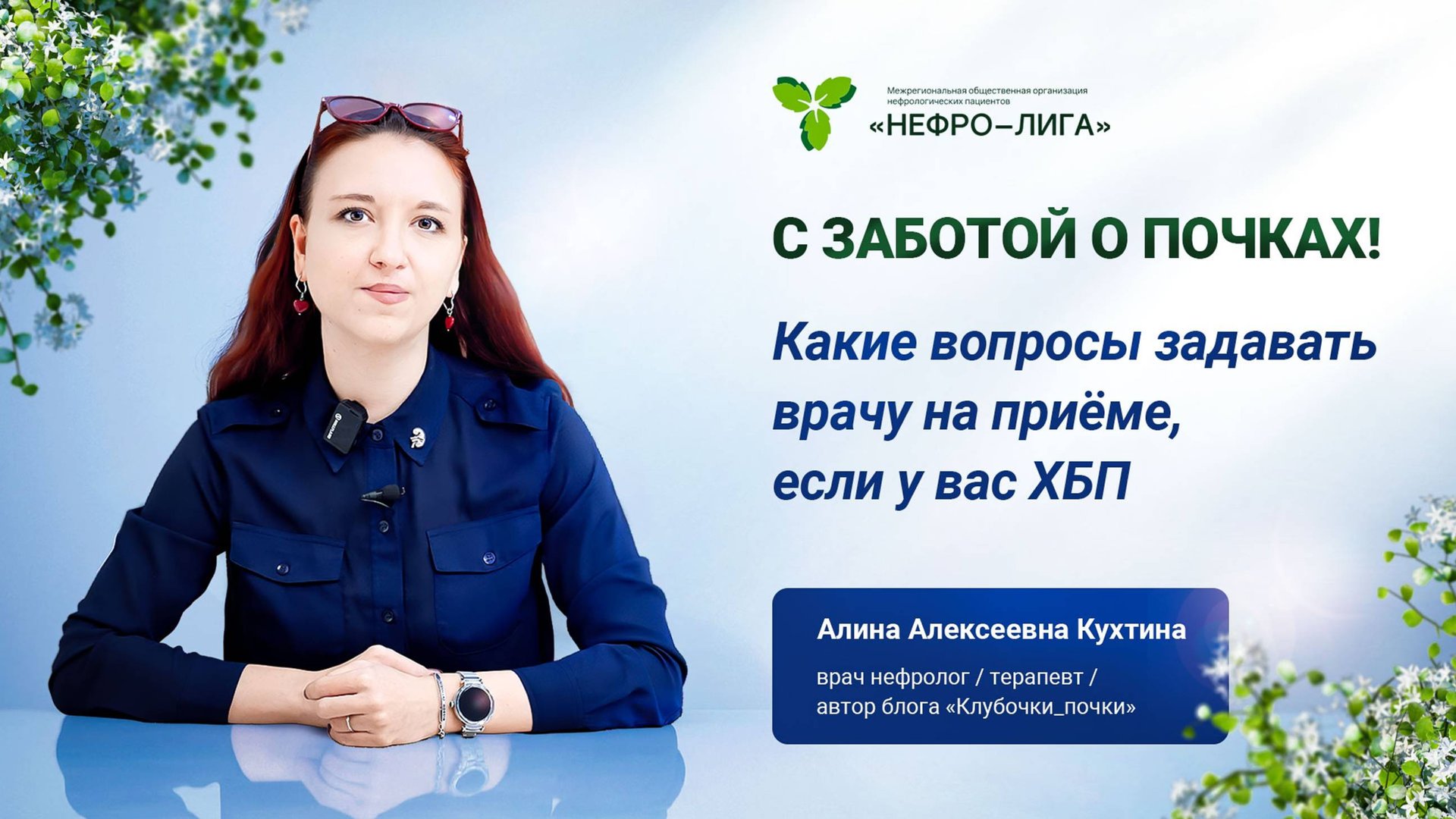 Какие вопросы задавать врачу на приёме, если у вас ХБП