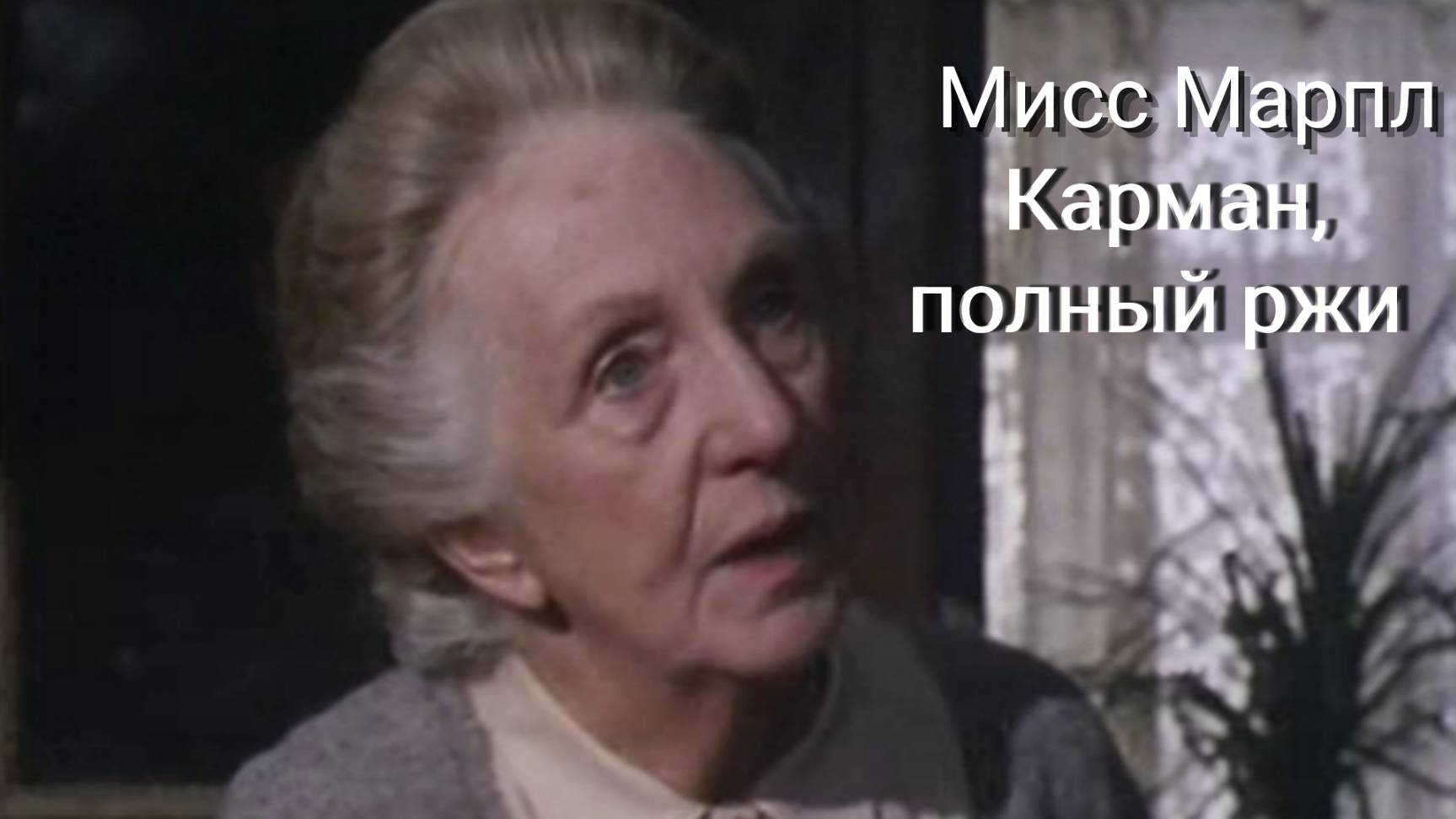 Сериал Мисс Марпл: Карман, полный ржи  — 2 часть /  A Pocket Full of Rye