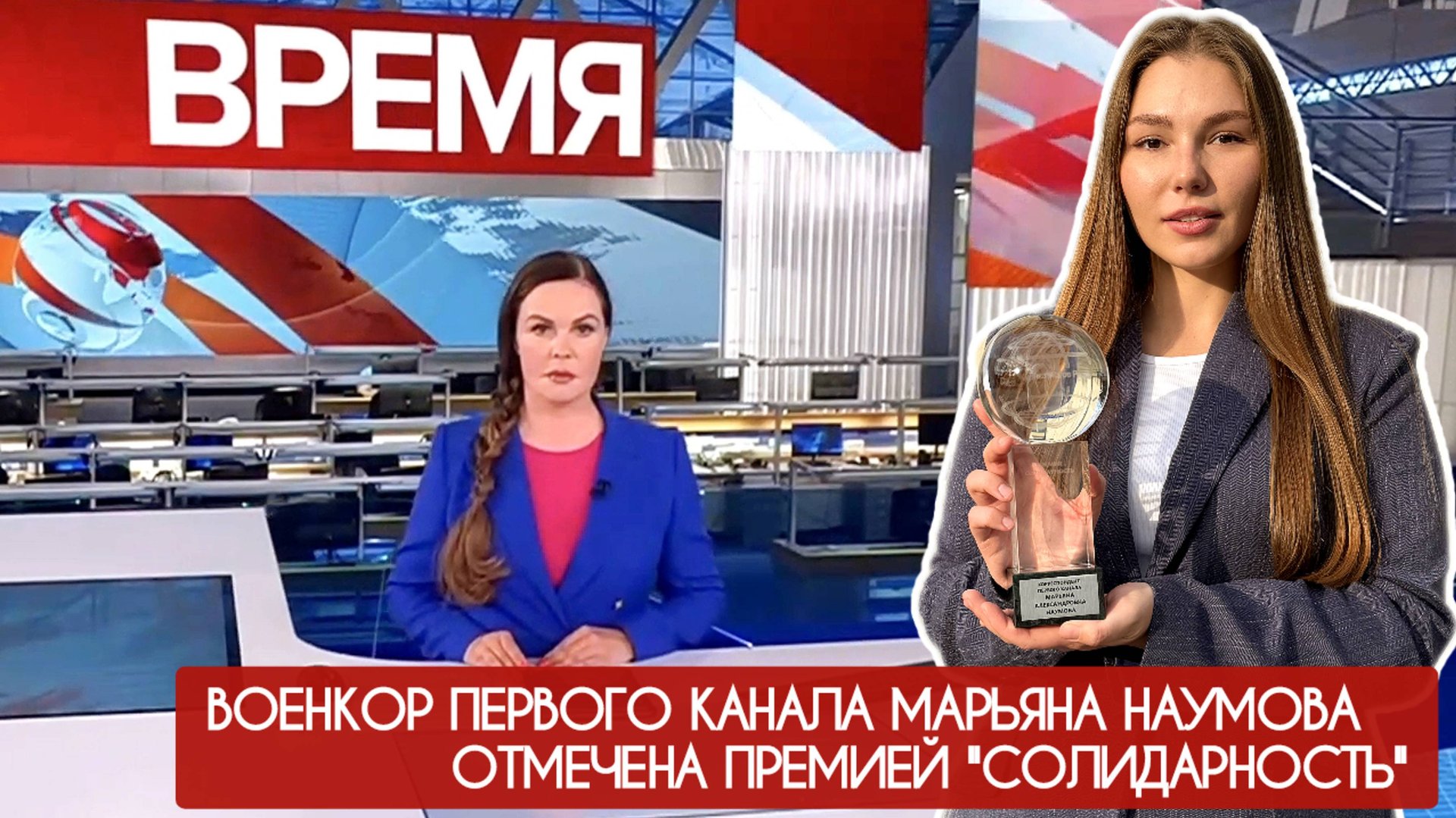 ВОЕНКОР ПЕРВОГО КАНАЛА МАРЬЯНА НАУМОВА ОТМЕЧЕНА ПРЕМИЕЙ "СОЛИДАРНОСТЬ" программа Время, Первый канал