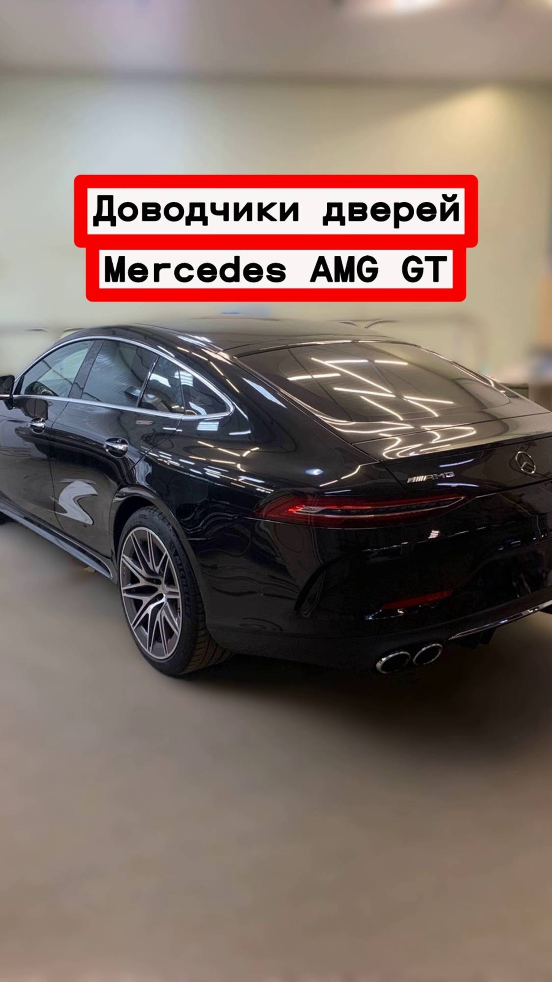 Доводчики автомобильных дверей Mercedes-Benz AMG GT