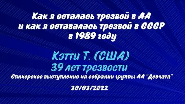 Как я оставалась трезвой в СССР в 1989 году. Кэтти Т. (США) 39 лет трезвости. Спикер на Девчатах