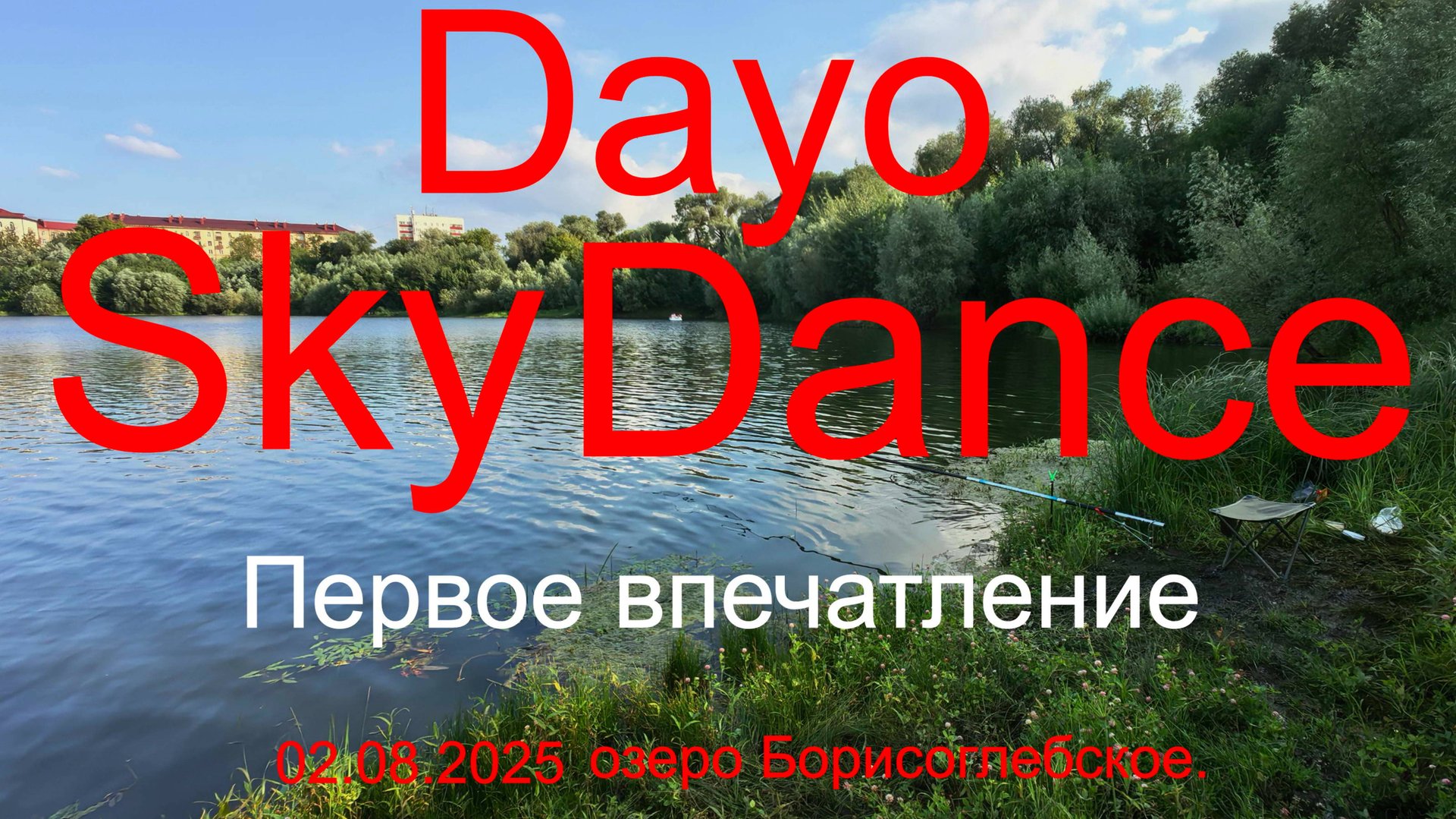 Dayo Sky Dance. Первое впечатление. 02.08.2025. озеро Борисоглебское. Рыбалка в Подмосковье.