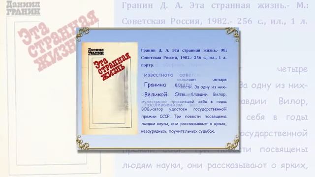 Виртуальная выставка к 100-летию со дня рождения Д. Гранина