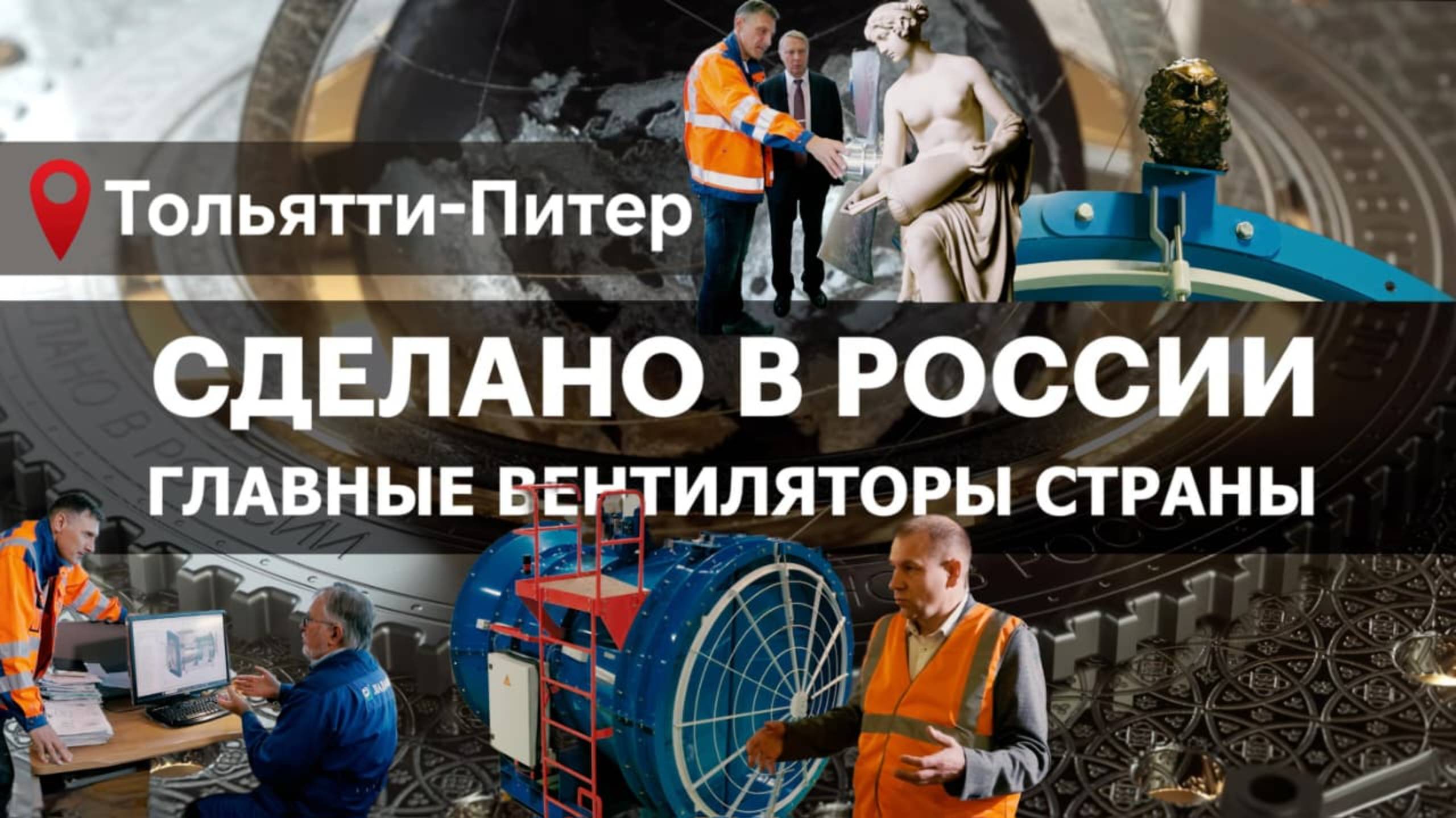 ГЛАВНЫЕ ВЕНТИЛЯТОРЫ СТРАНЫ. Сделано в России с Вячеславом Волковым