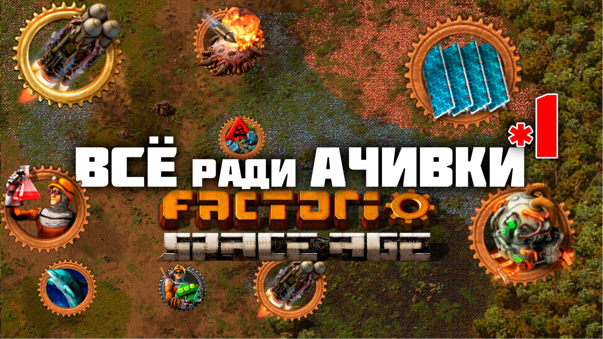 ВСЁ ради АЧИВКИ | 1 | Factorio Space Age