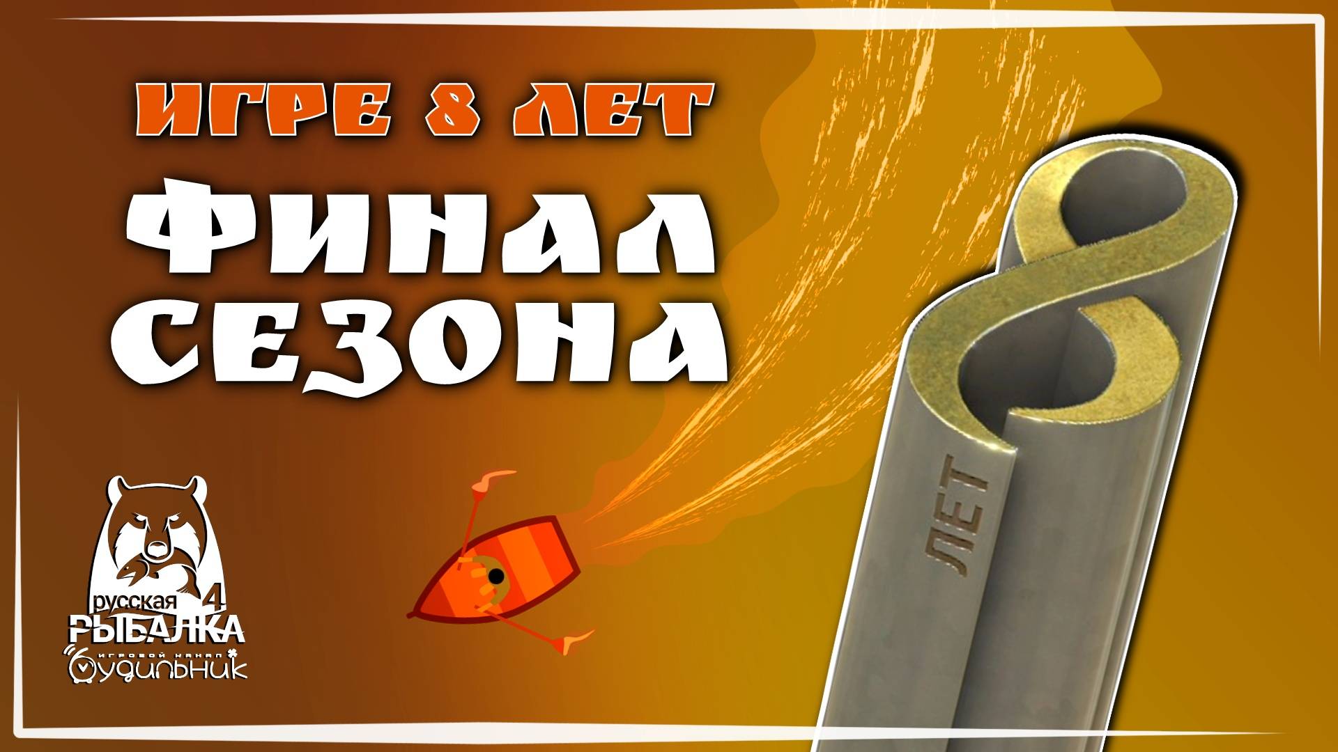 ФИНАЛ ИВЕНТА И СЕЗОНА 🐟 Russian Fishing 4 ● Прохождение #55