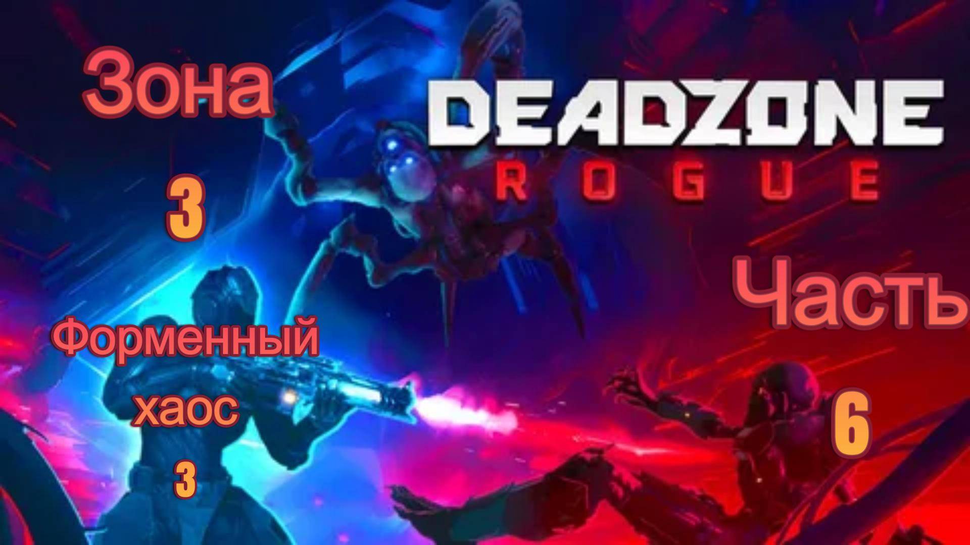Deadzone Rogue|Прохождение|Зона 3| Форменный хаос 3 |Часть 6