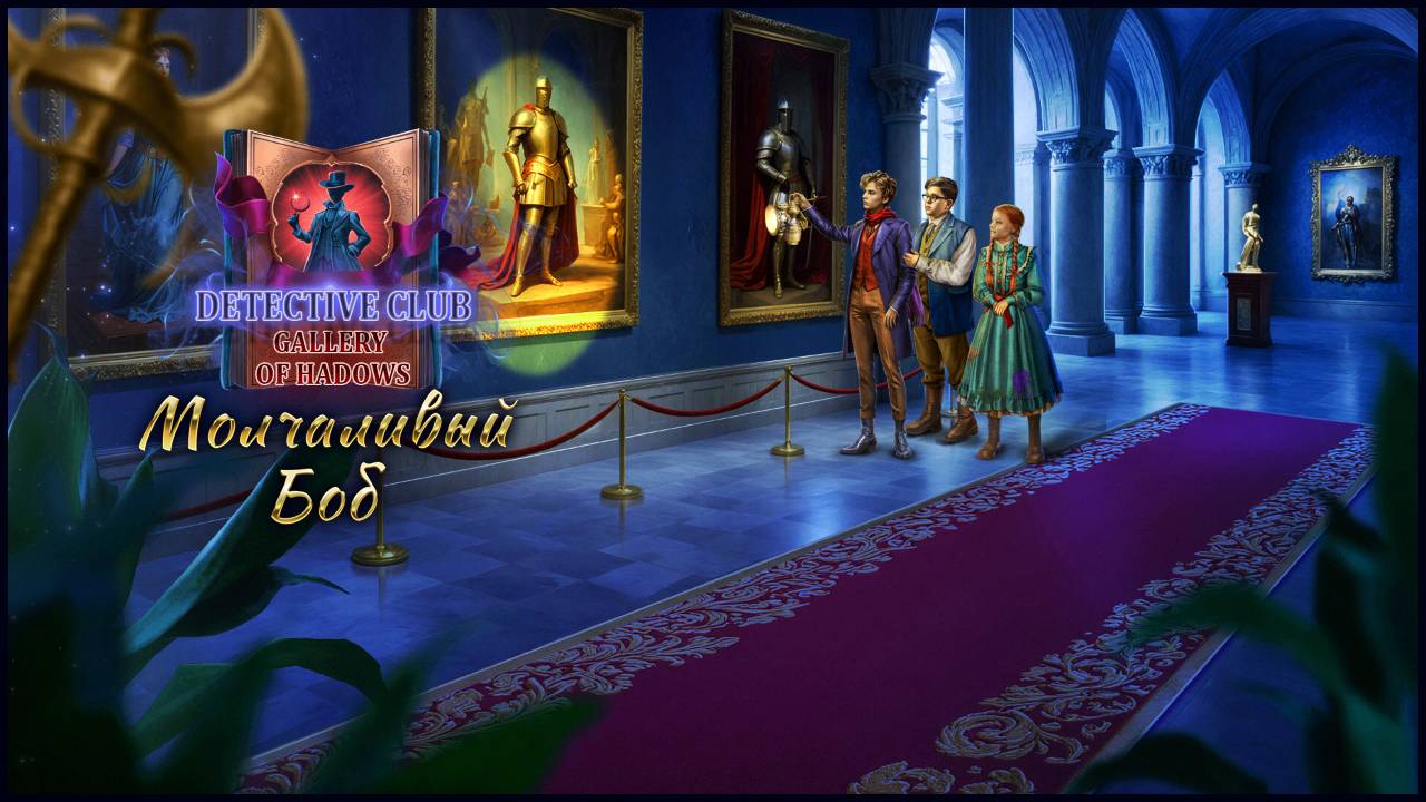 Детективный Клуб 2: Галерея теней Коллекционное издание прохождение #3