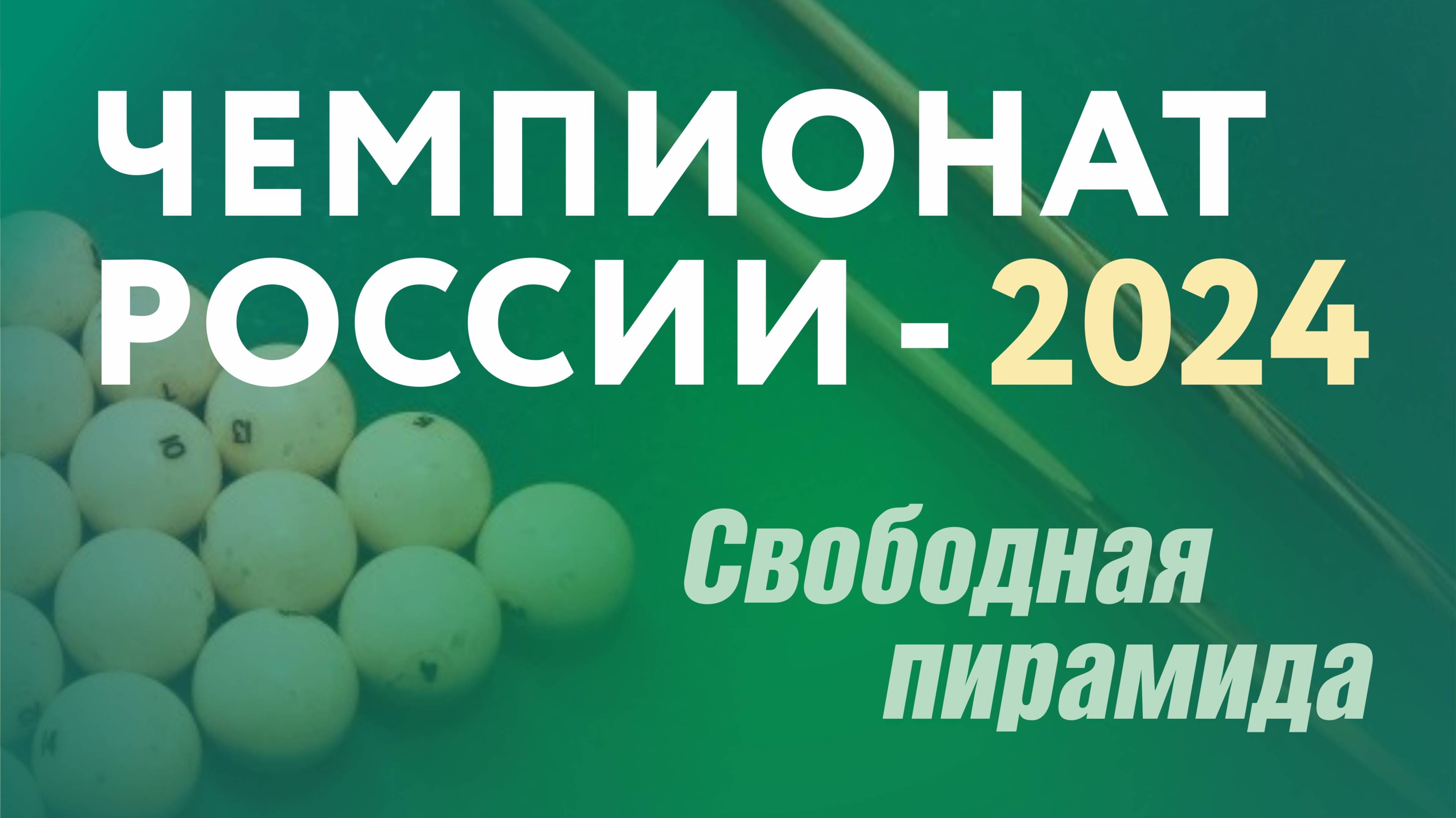 Чемпионат России по бильярдному спорту-2024. Свободная пирамида. Сургут