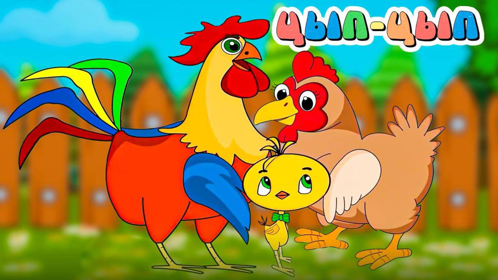 Цып-Цып: Детский сериал для всей семьи! (Официальное ПРОМО)