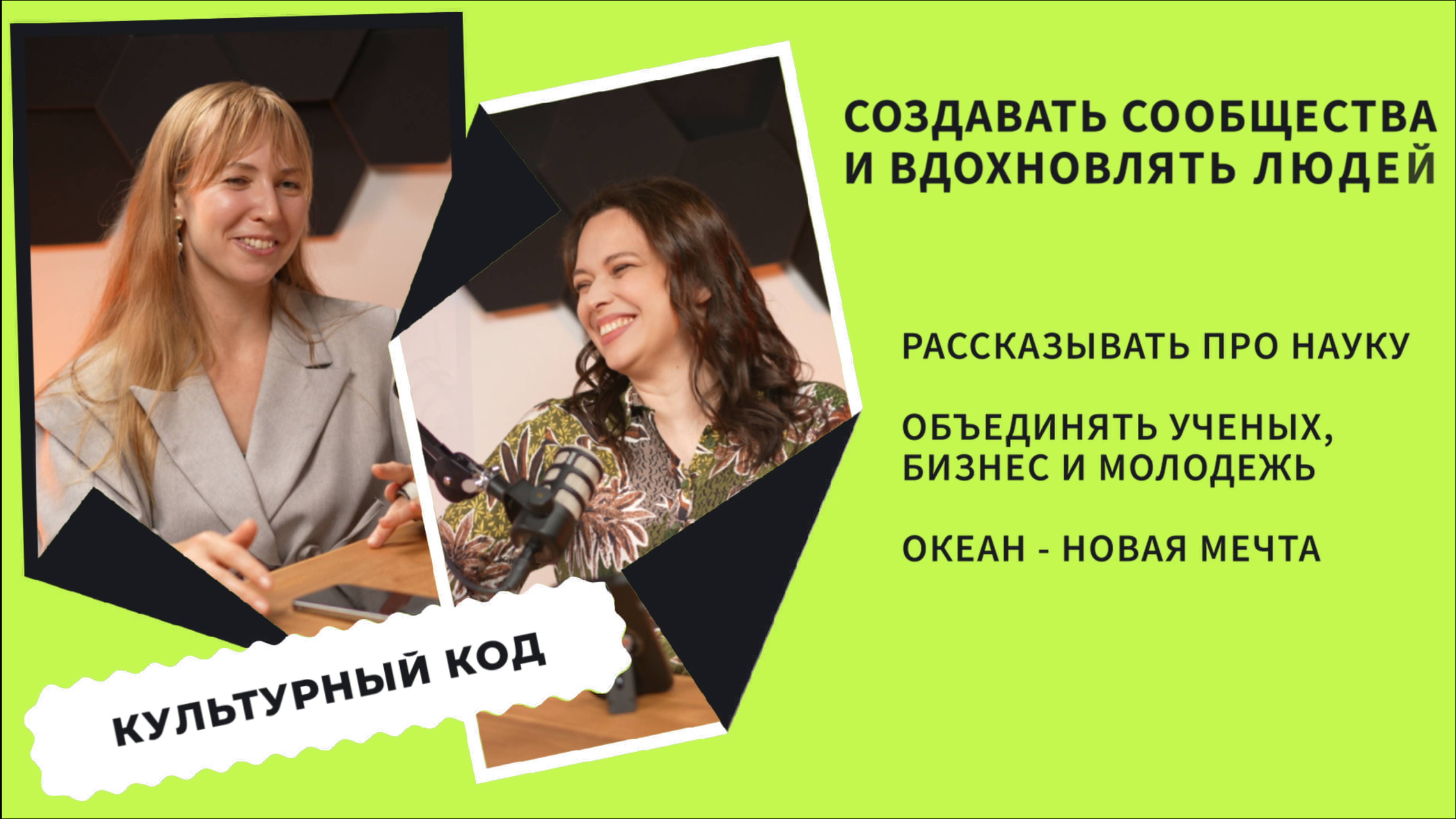 Ася Ефимова - создавать сообщества и вдохновлять людей