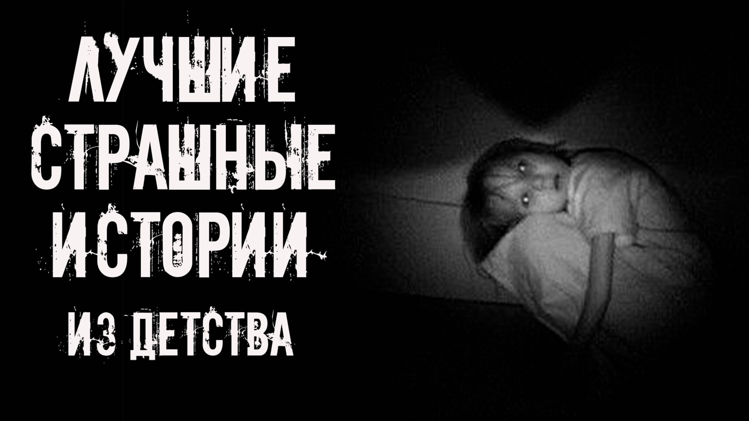 Лучшие страшные истории из детства 2025! Страшные истории на ночь. Страшилки на ночь. Жуткие ужасы