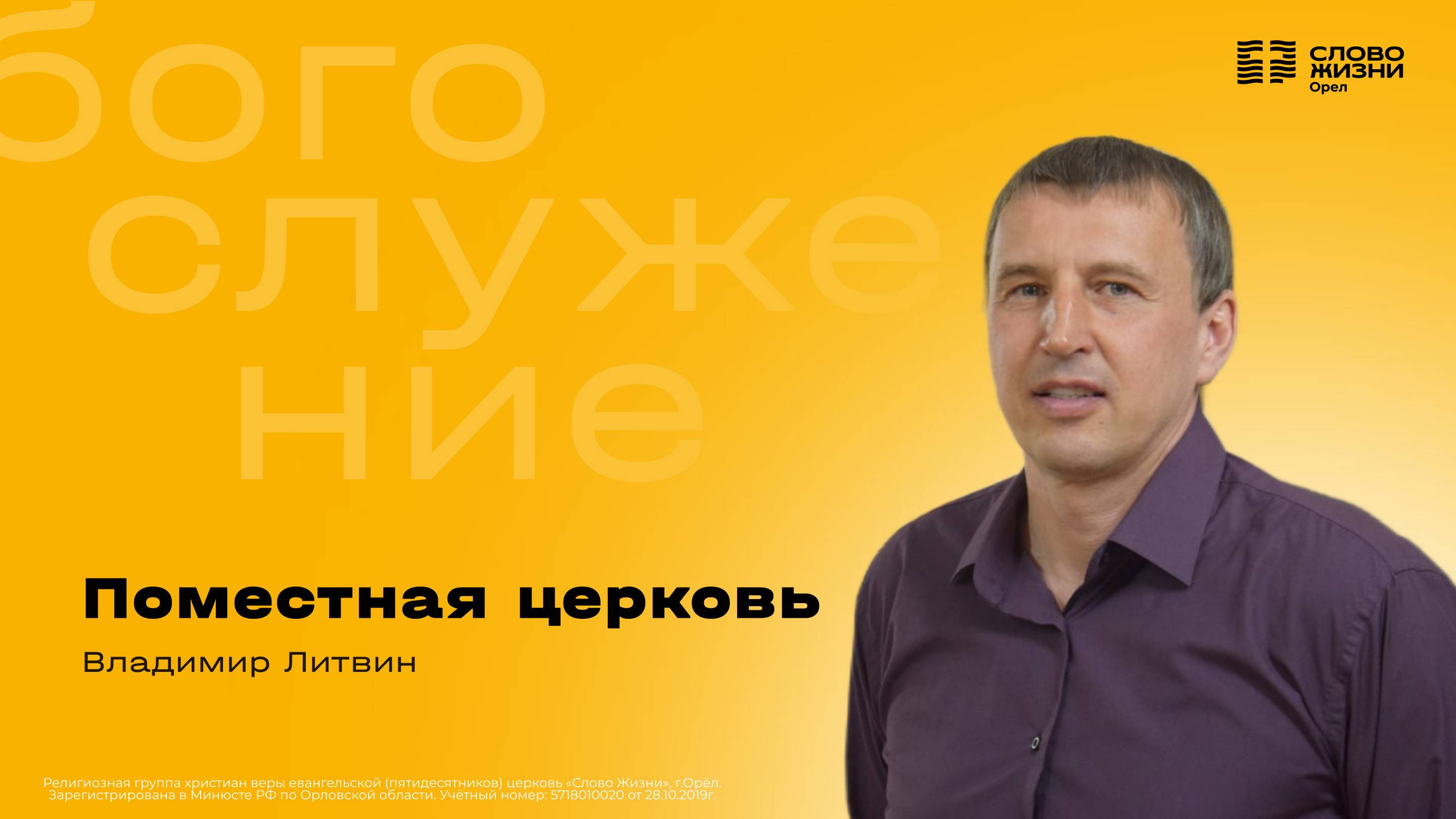 Владимир Литвин / Поместная церковь / 07.09.2025