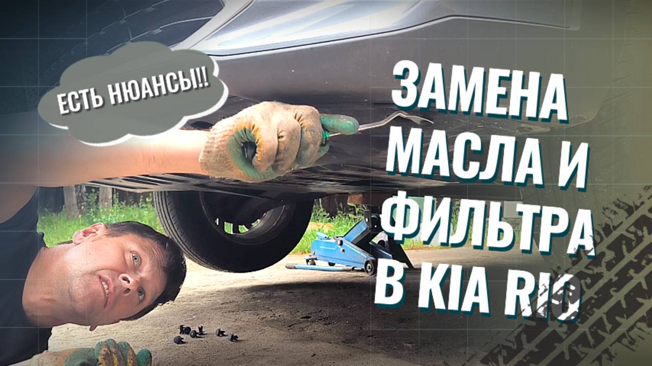 Замена масла и фильтра в автомобиле Kia Rio