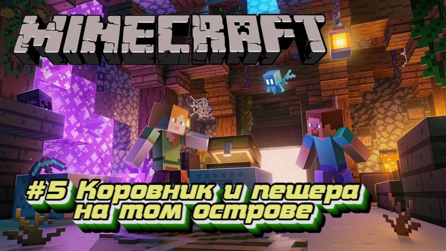 Minecraft:Выживание #5:Поход в новую пещеру.