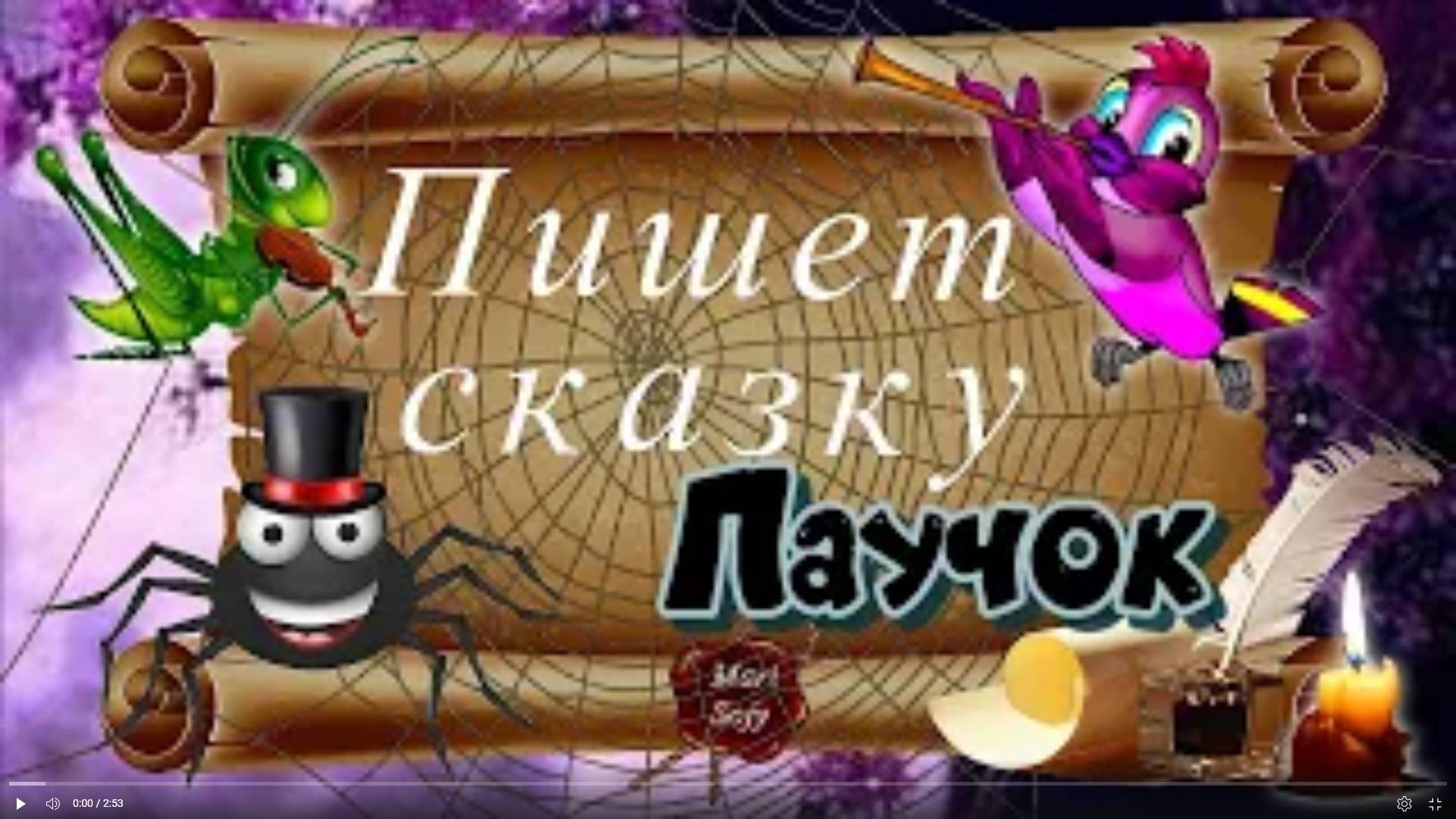 Детская песенка-мультик для самых маленьких _Пишет сказку паучок_ Поёт Марина Багинская