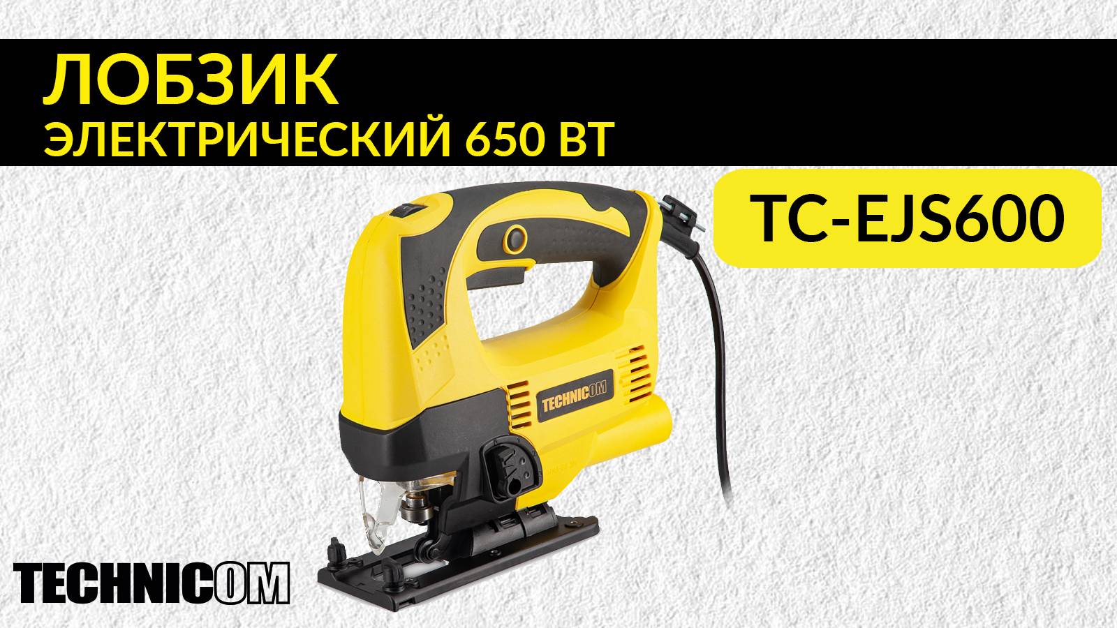 Лобзик электрический TECHNICOM TC-EJS600