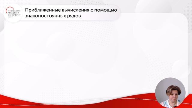 Приближенные вычисления с помощью рядов. Часть 3