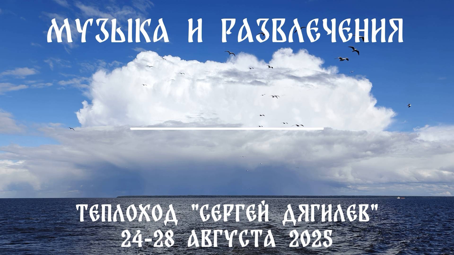 Культурная программа на борту теплохода "Сергей Дягилев": музыка и развлечения (август 2025)