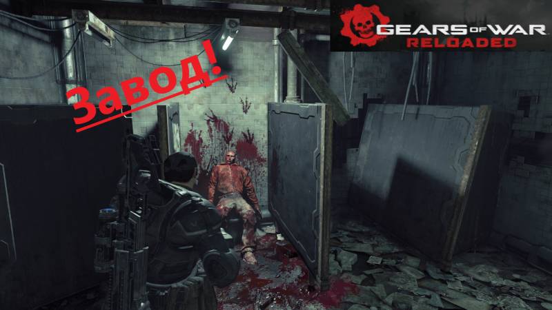 Gears of War - Reloaded_2025.09.13. Завод!