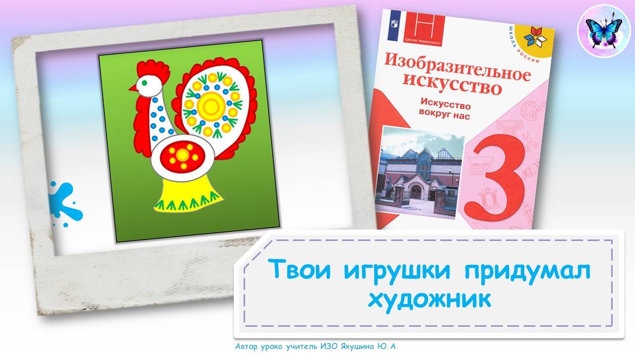 Твои игрушки придумал художник (урок ИЗО, 3 класс, программа Школа России)