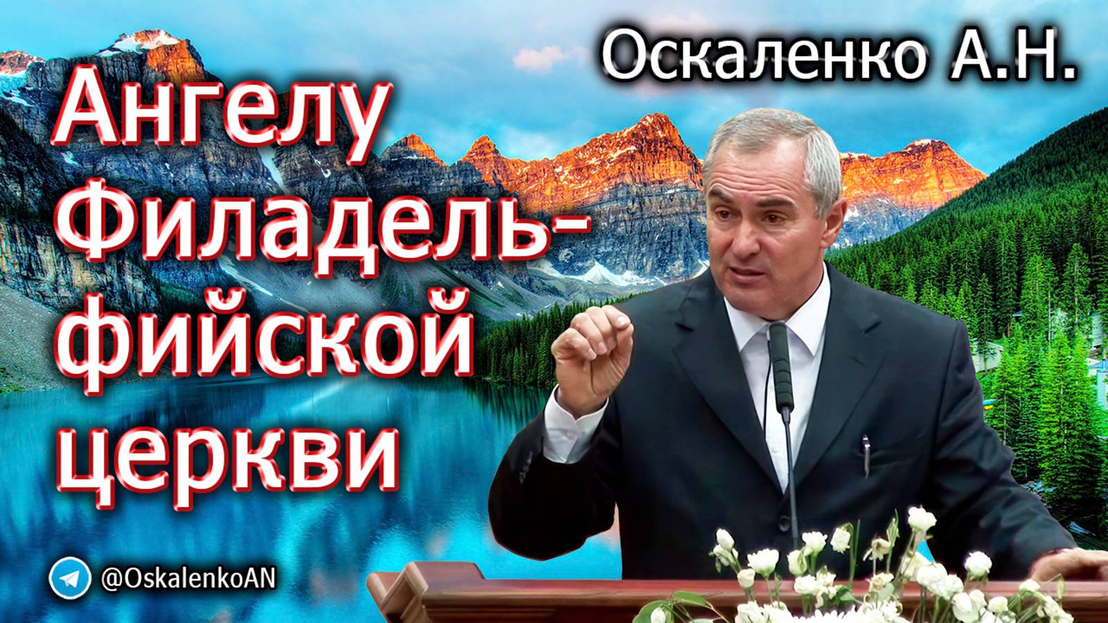 Оскаленко А.Н. Ангелу Филадельфийской церкви