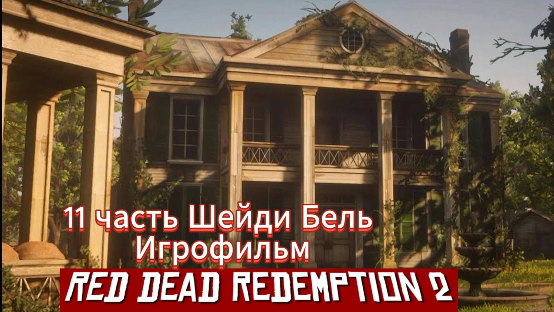 RED DEAD REDEMPTION 2 11 часть Шейди Бель  Игрофильм  [4k 60fps]