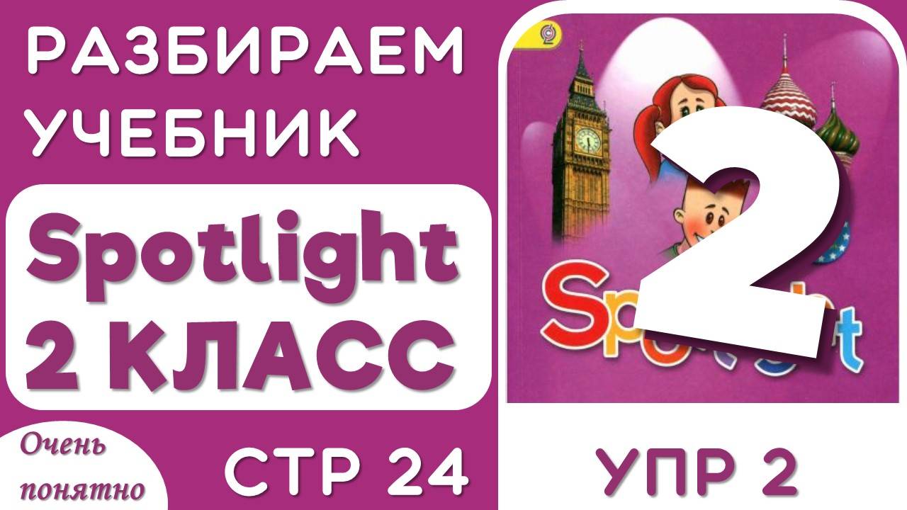 Английский 2 класс.  Как в Учебнике Spotlight (Спотлайт), стр 24 упр 2