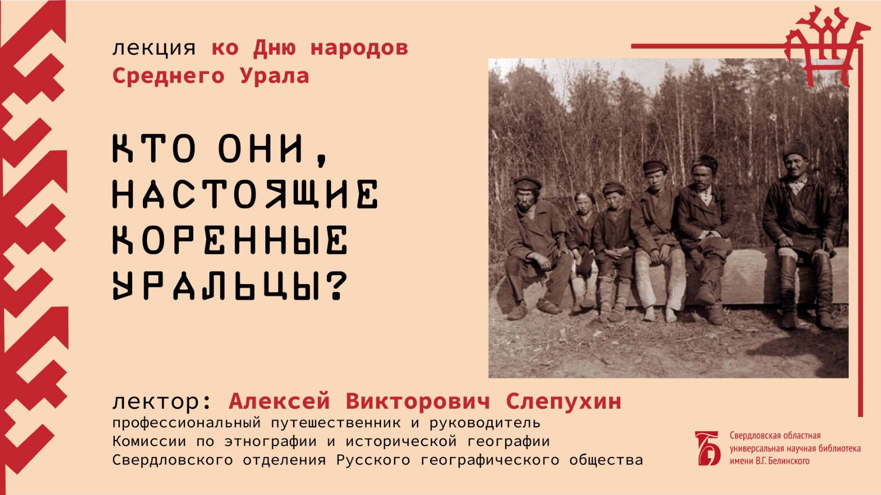 «Кто они, настоящие коренные уральцы?»