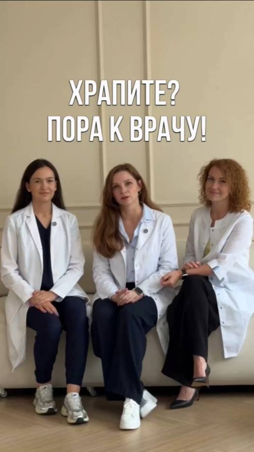 Храпите? Пора к врачу!