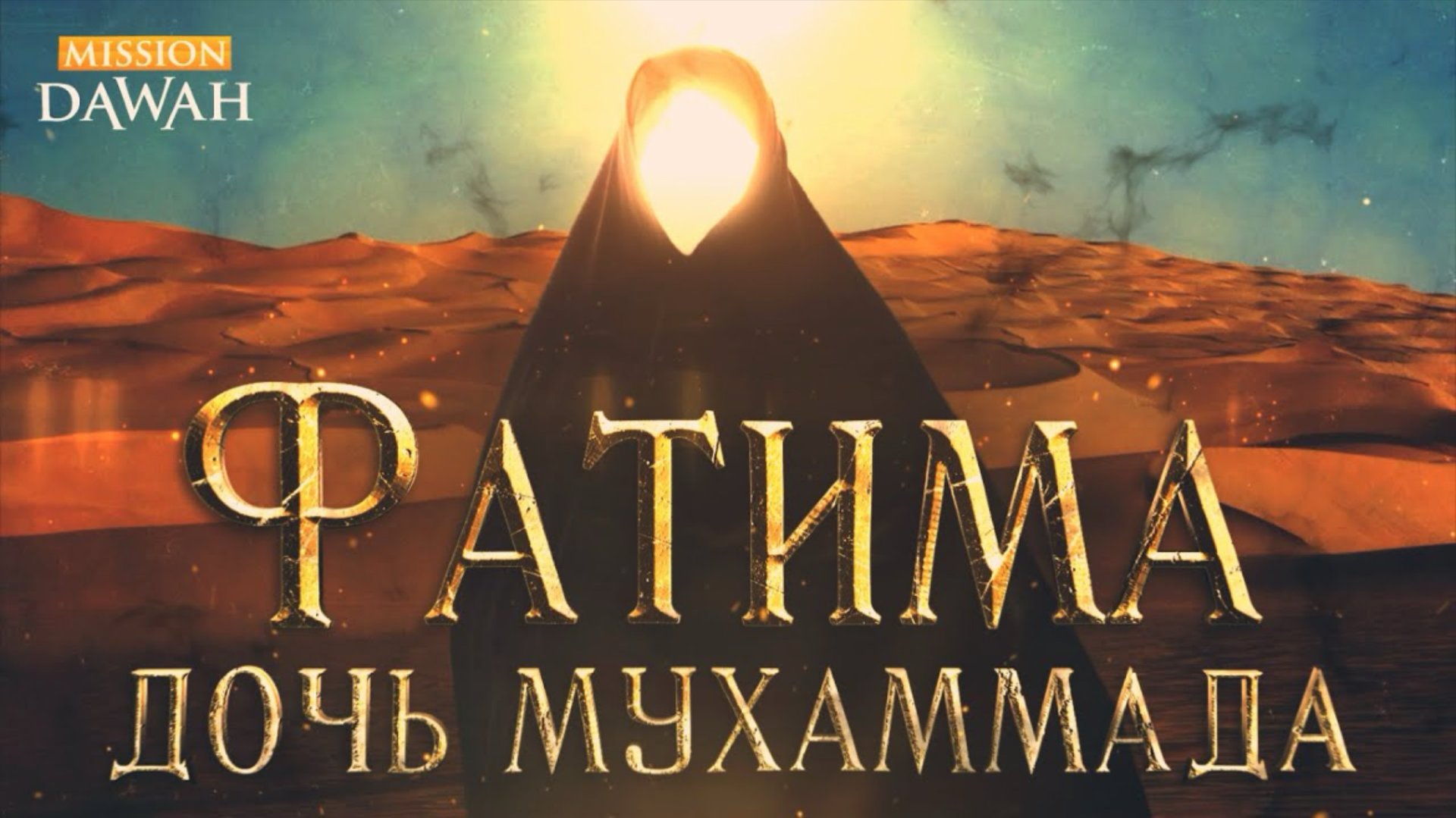 ФАТИМА - Дочь Мухаммада ﷺ | Великие Женщины Ислама