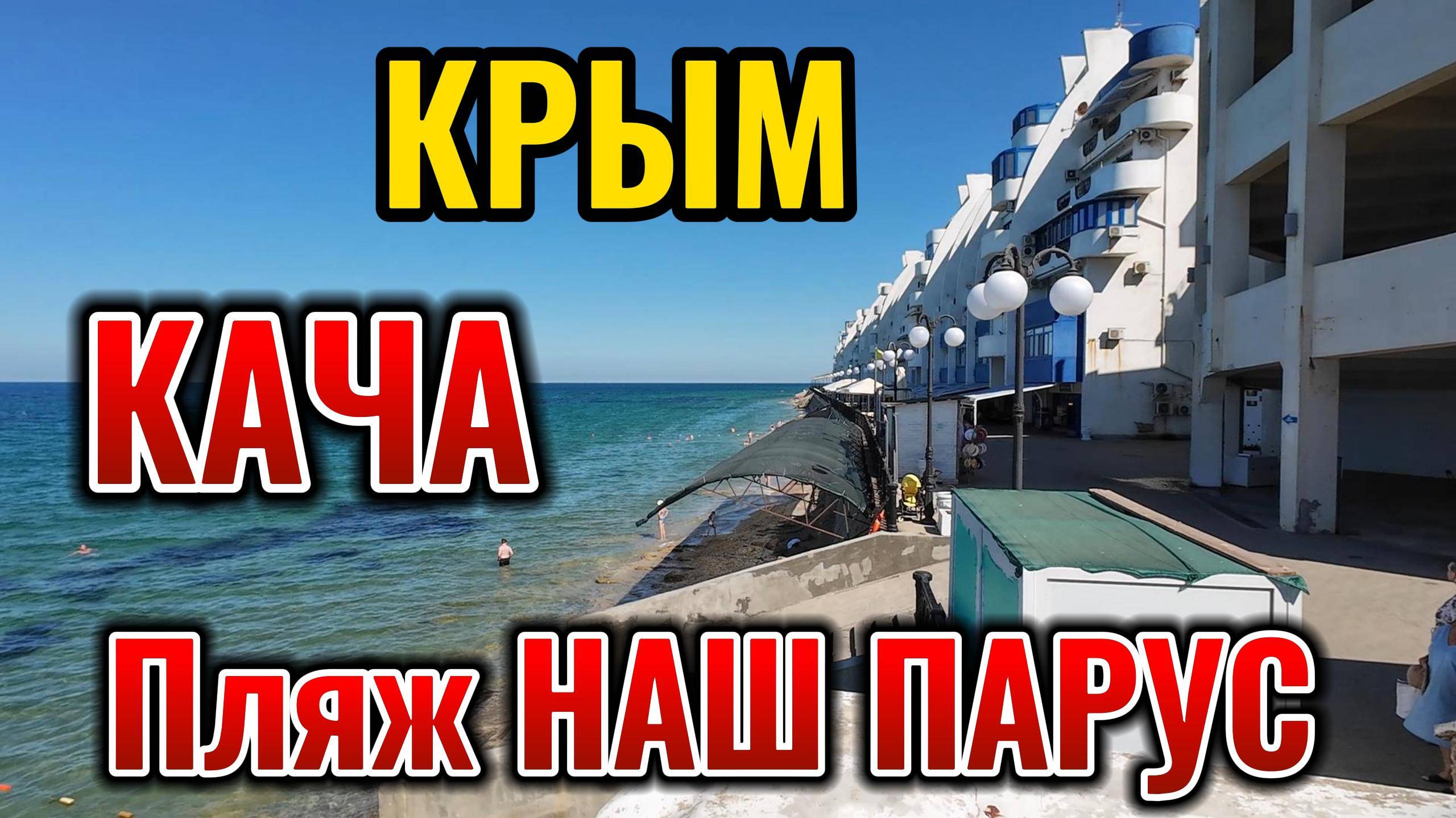 Крым Кача Пляж Наш Парус
