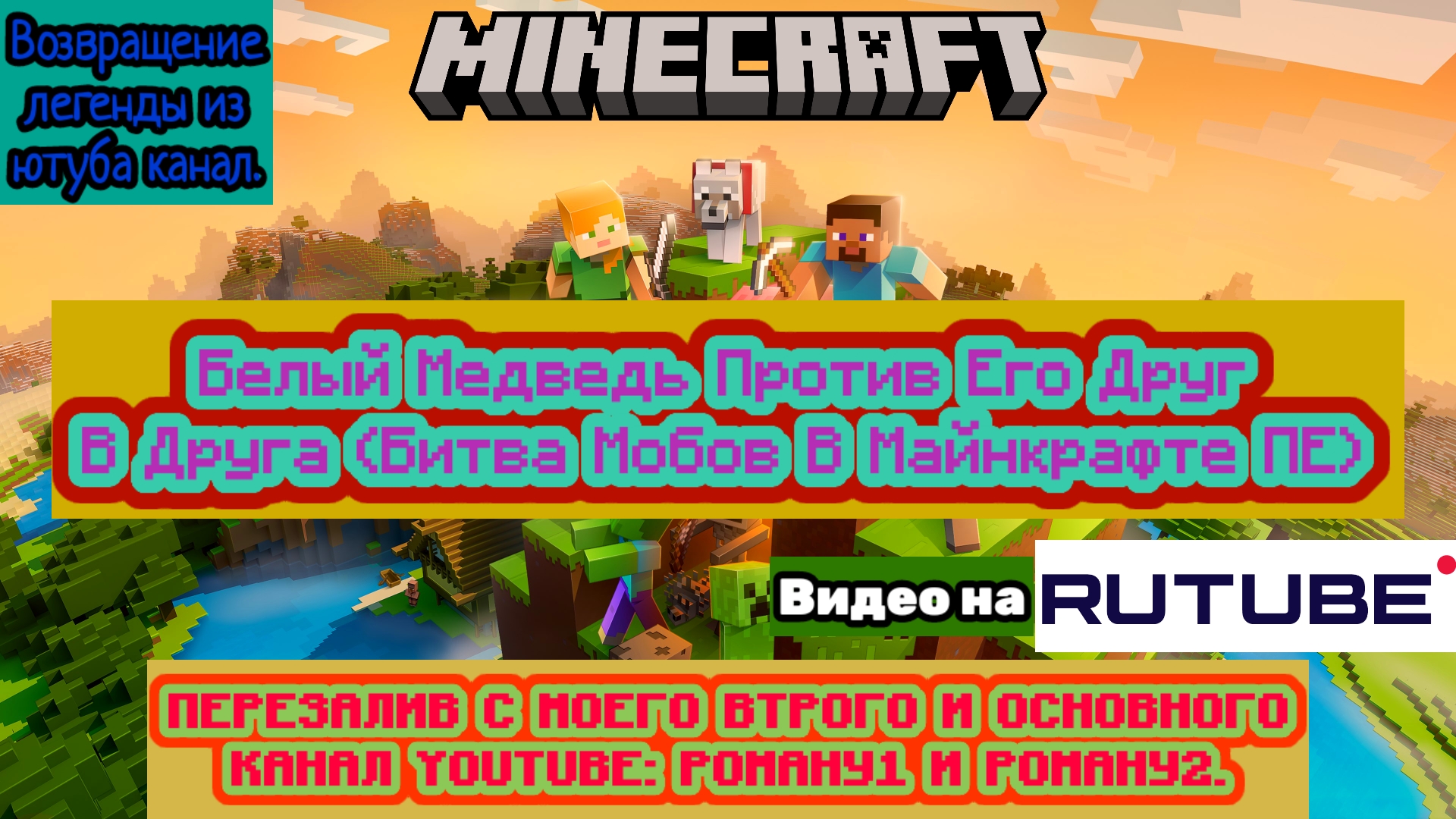 Белый Медведь Против Его Друг В Друга (Битва Мобов В Майнкрафте ПЕ)