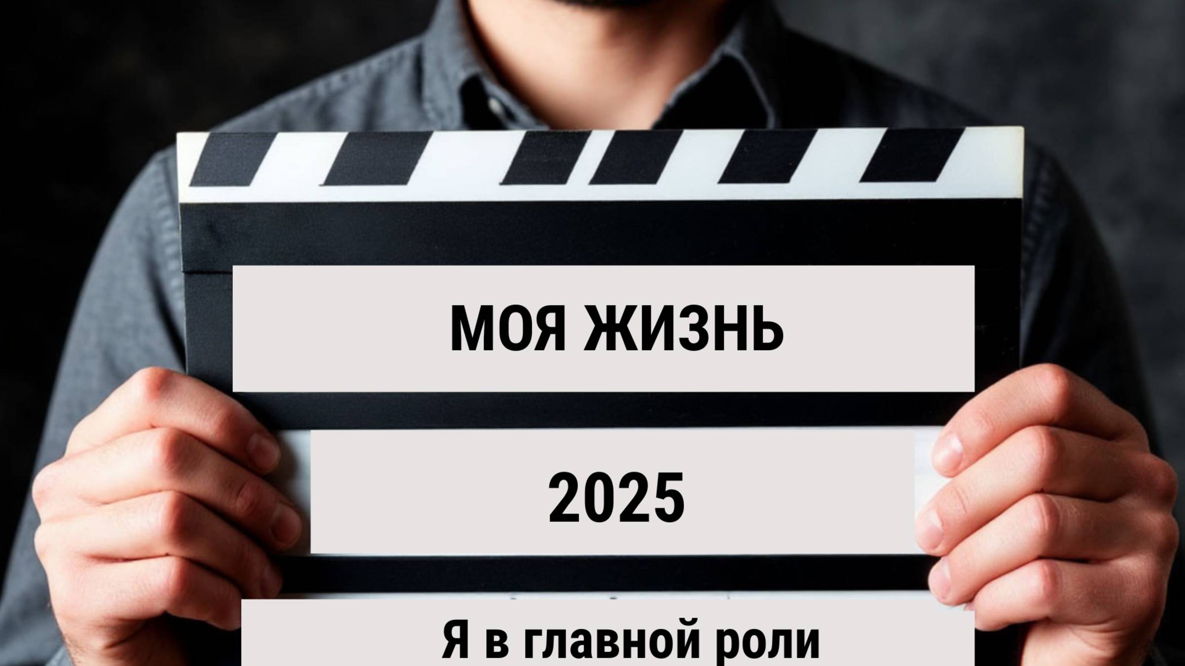 Как стать режиссером своей жизни в Коридоре Затмений