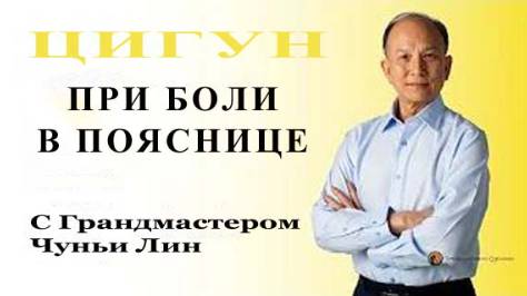 Ци01-20 Лечение боли в спине. Чуньи Лин - Цигун Весеннего Леса