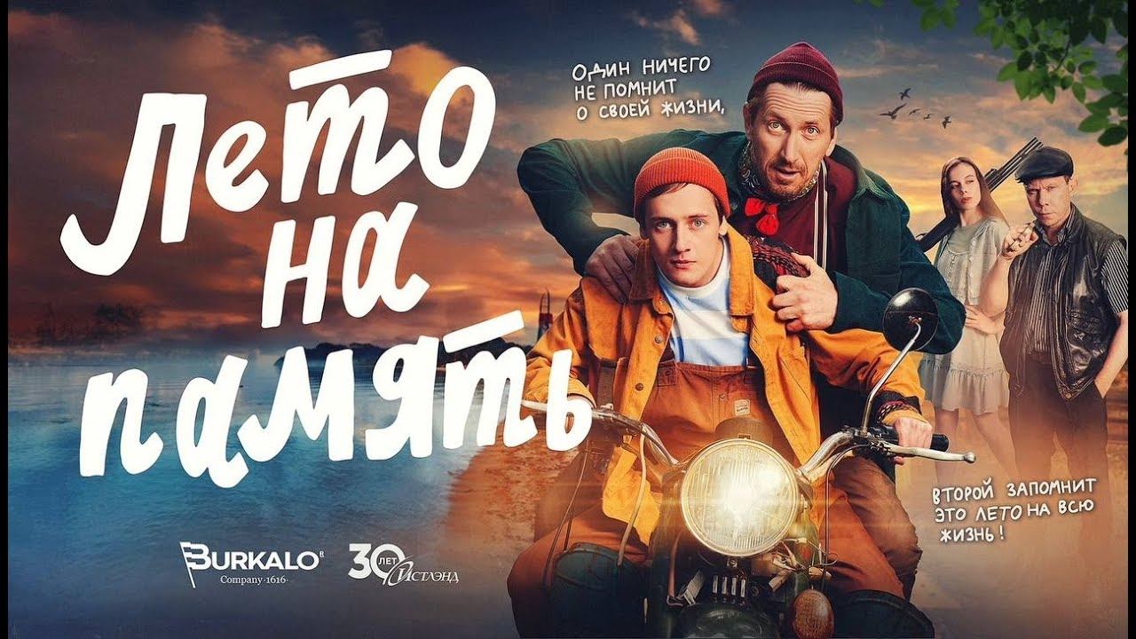Лето на память. Трейлер