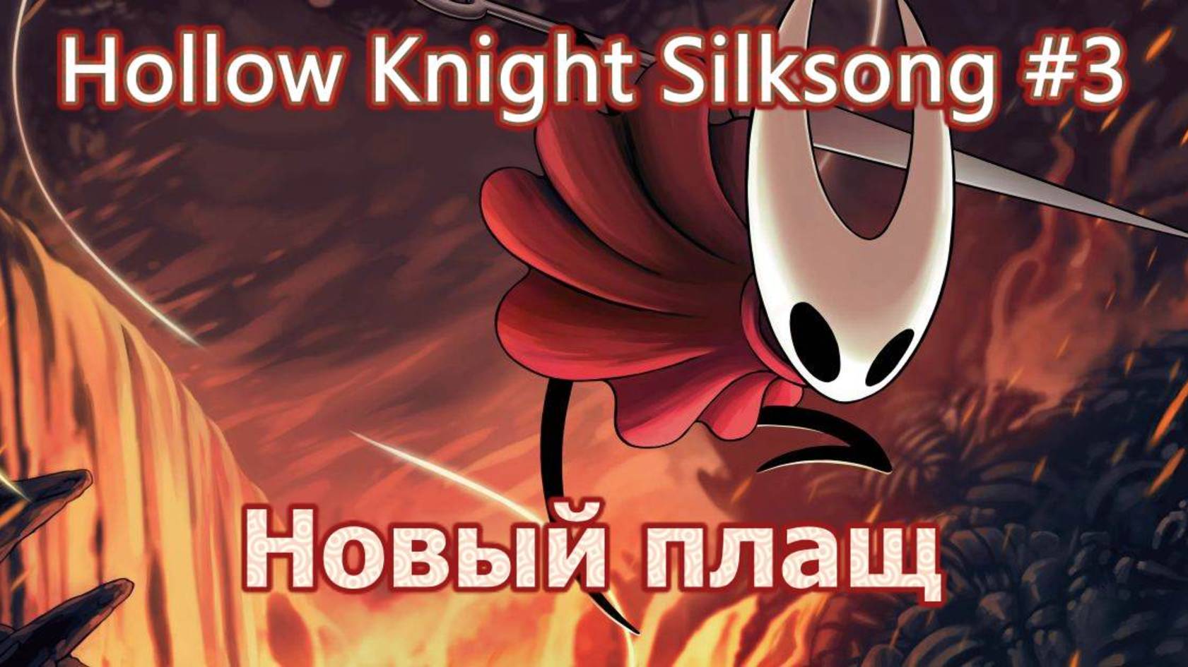 Hollow Knight Silksong #3 Новый плащ , новые места.