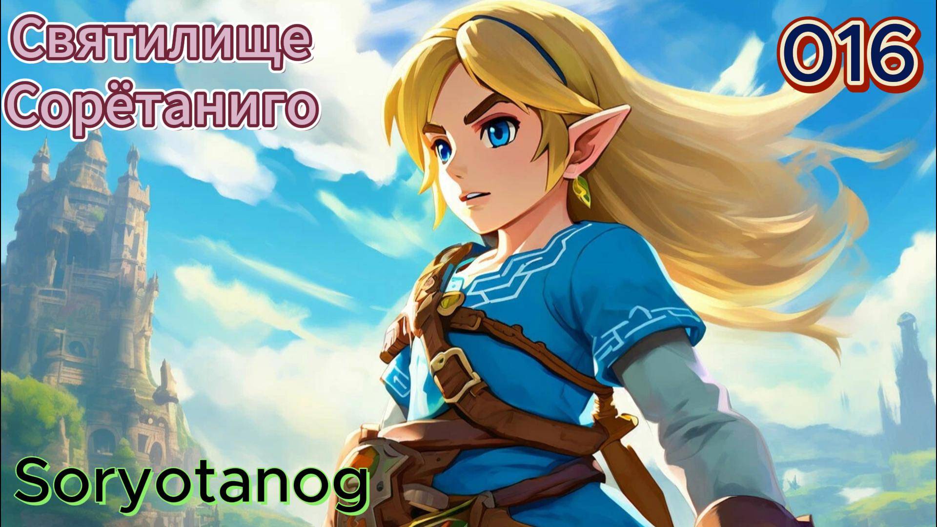 016 - Святилище Сорётаниго (Soryotanog)