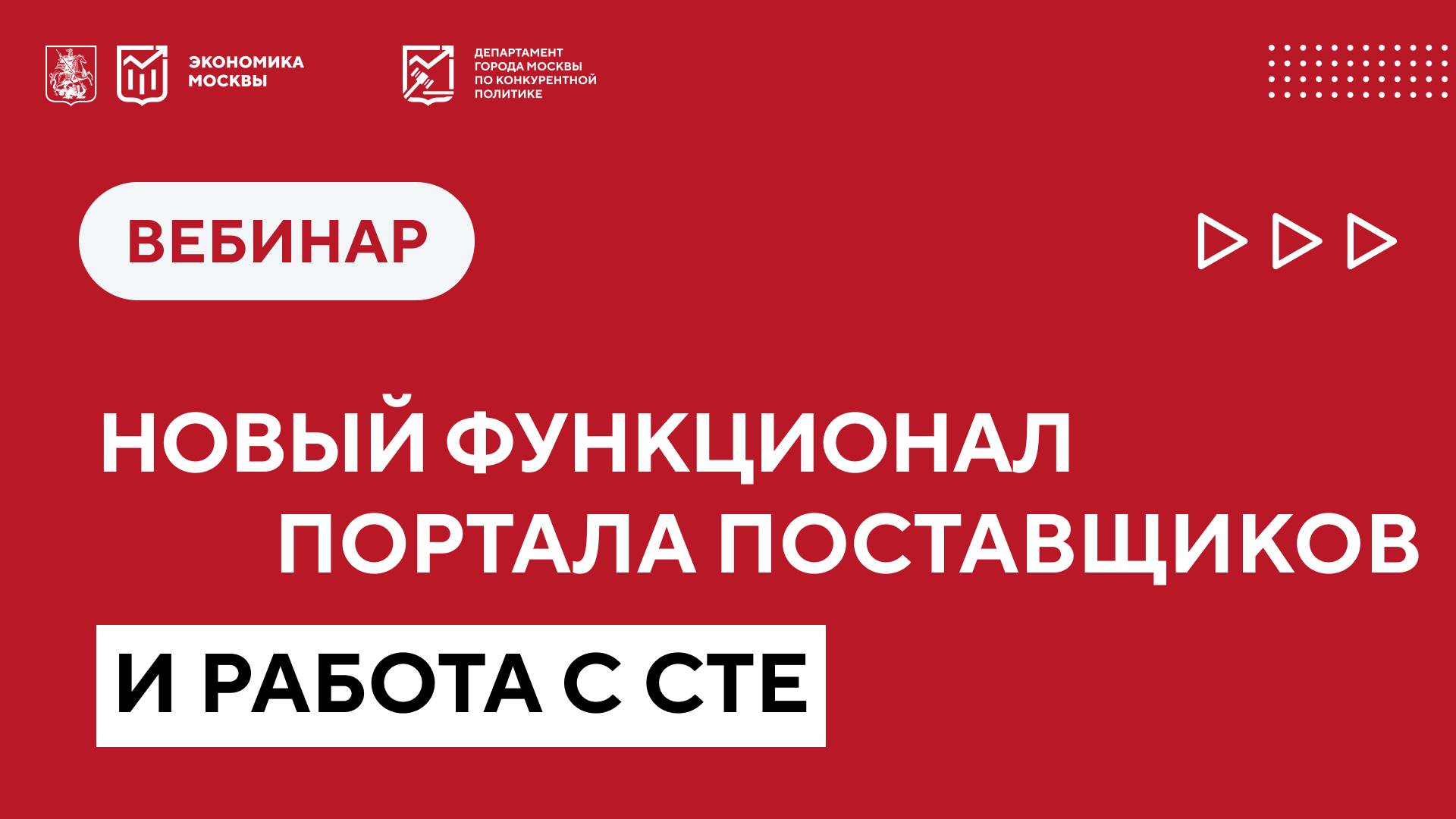 Новые функциональные возможности Портала поставщиков и работа с СТЕ. вебинар от 20.08.25