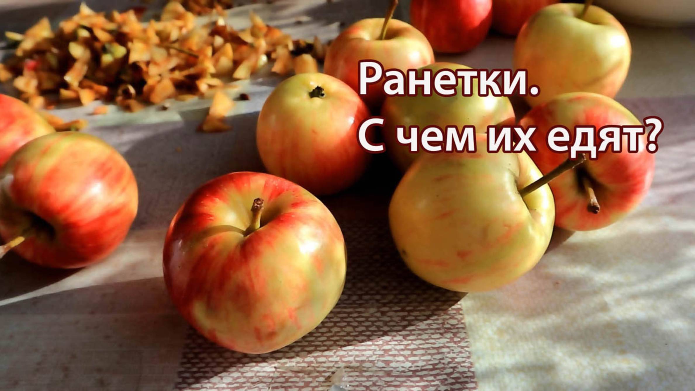 Час дачника - Ранетки