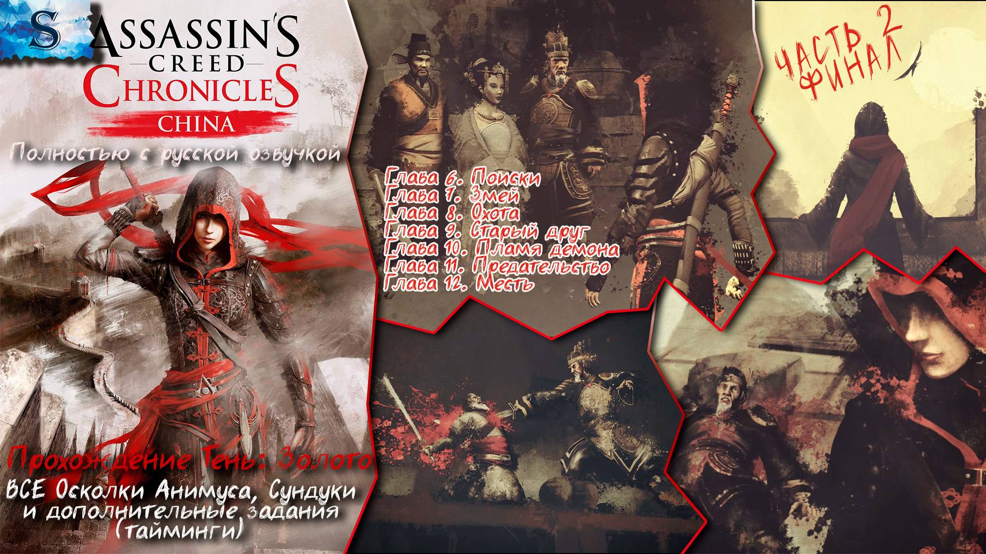 Assassin’s Creed Chronicles: China прохождение Часть 2◈ Тень: Золото ◈ ВСЕ Осколки, Сундуки, Задания