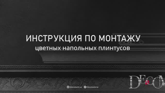 Видеоинструкция по монтажу - плинтус напольный цветной