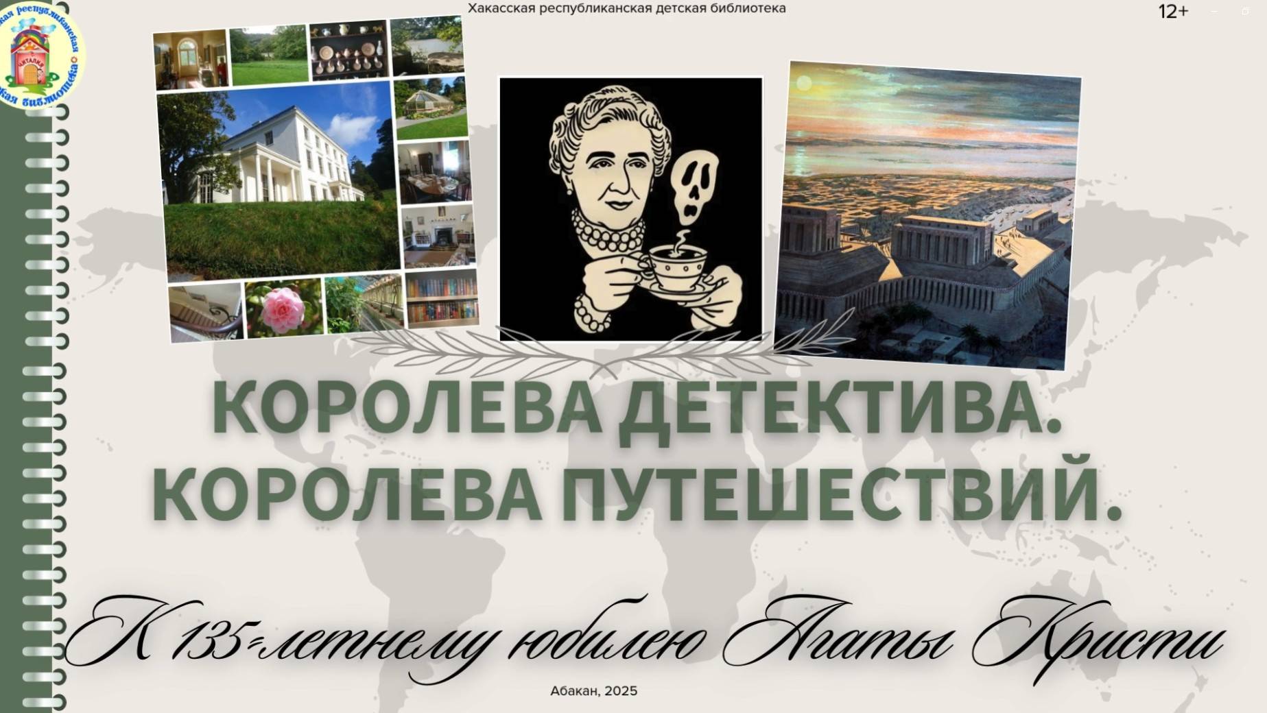 Литературный маршрут. "Королева детектива. Королева путешествий" (К135-летию Агаты Кристи)