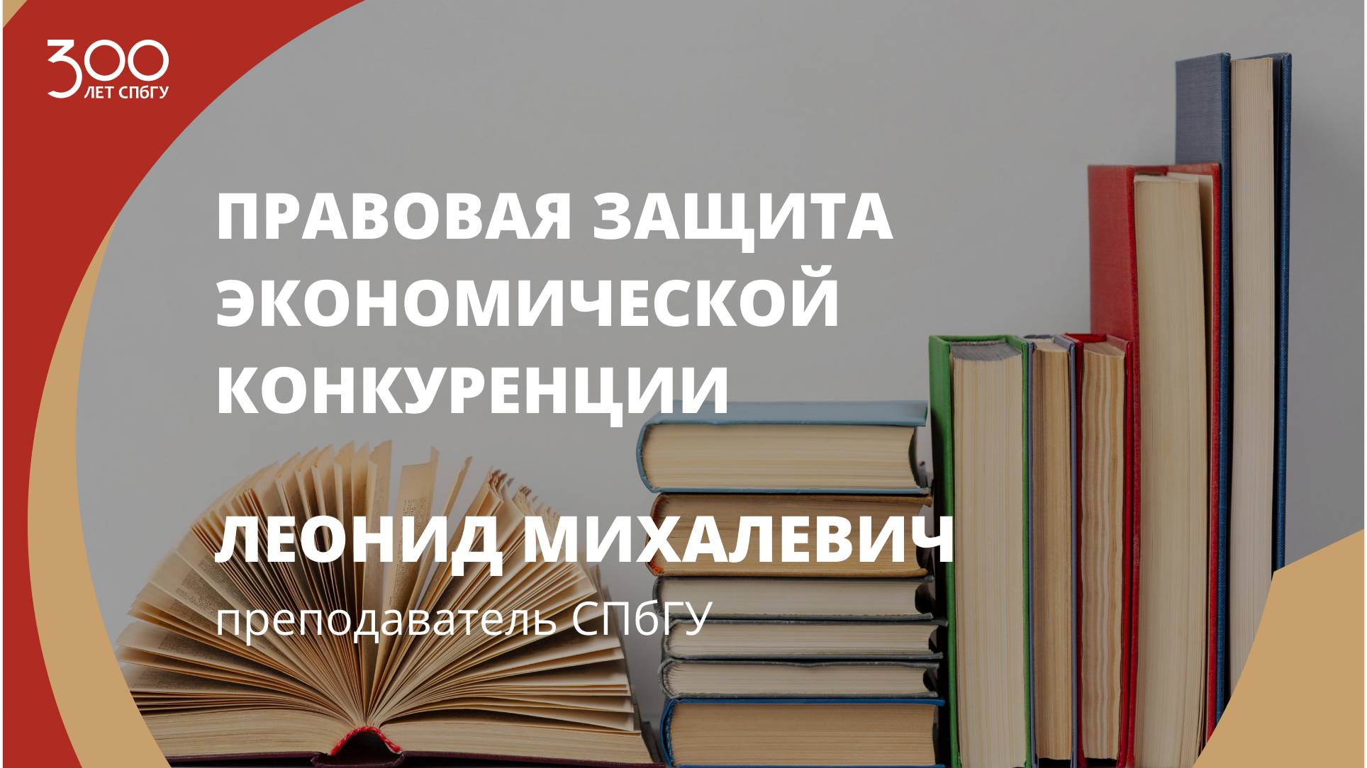 Леонид Михалевич «Правовая защита экономической конкуренции»