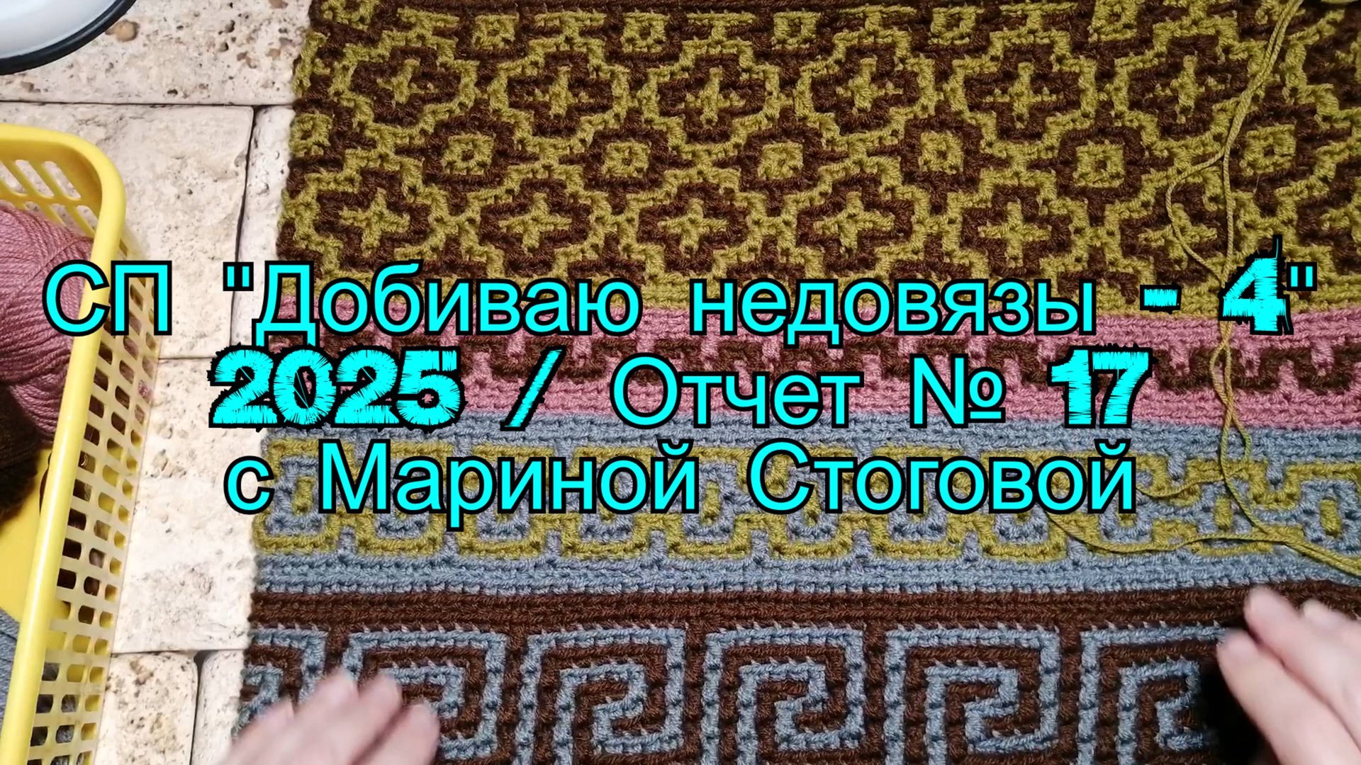 СП "Добиваю недовязы - 4"  2025 / отчет №17