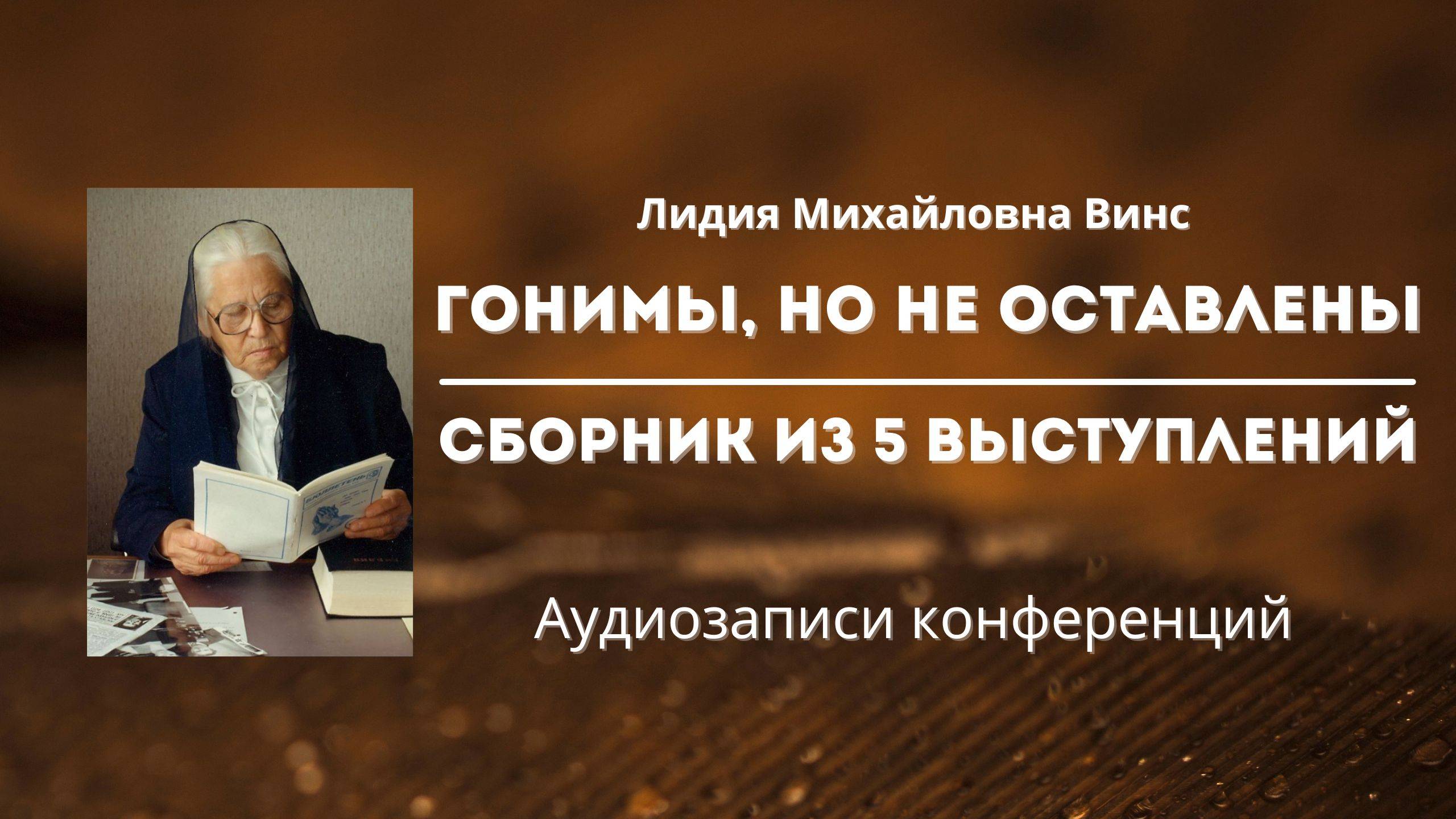 Гонимы, но не оставлены | Лидия Михайловна Винс