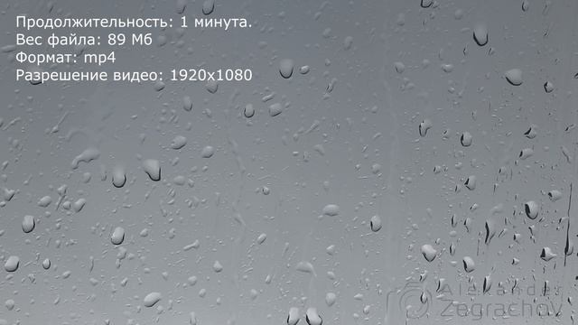 Капли дождя на стекле (купить видео)